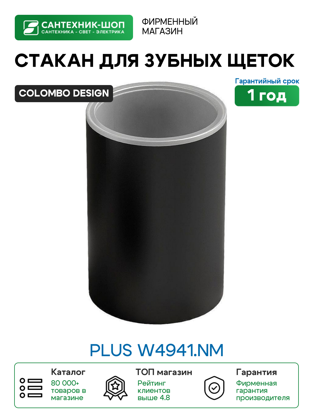 Стакан для зубных щеток Colombo Design Plus W4941. NM Черный матовый