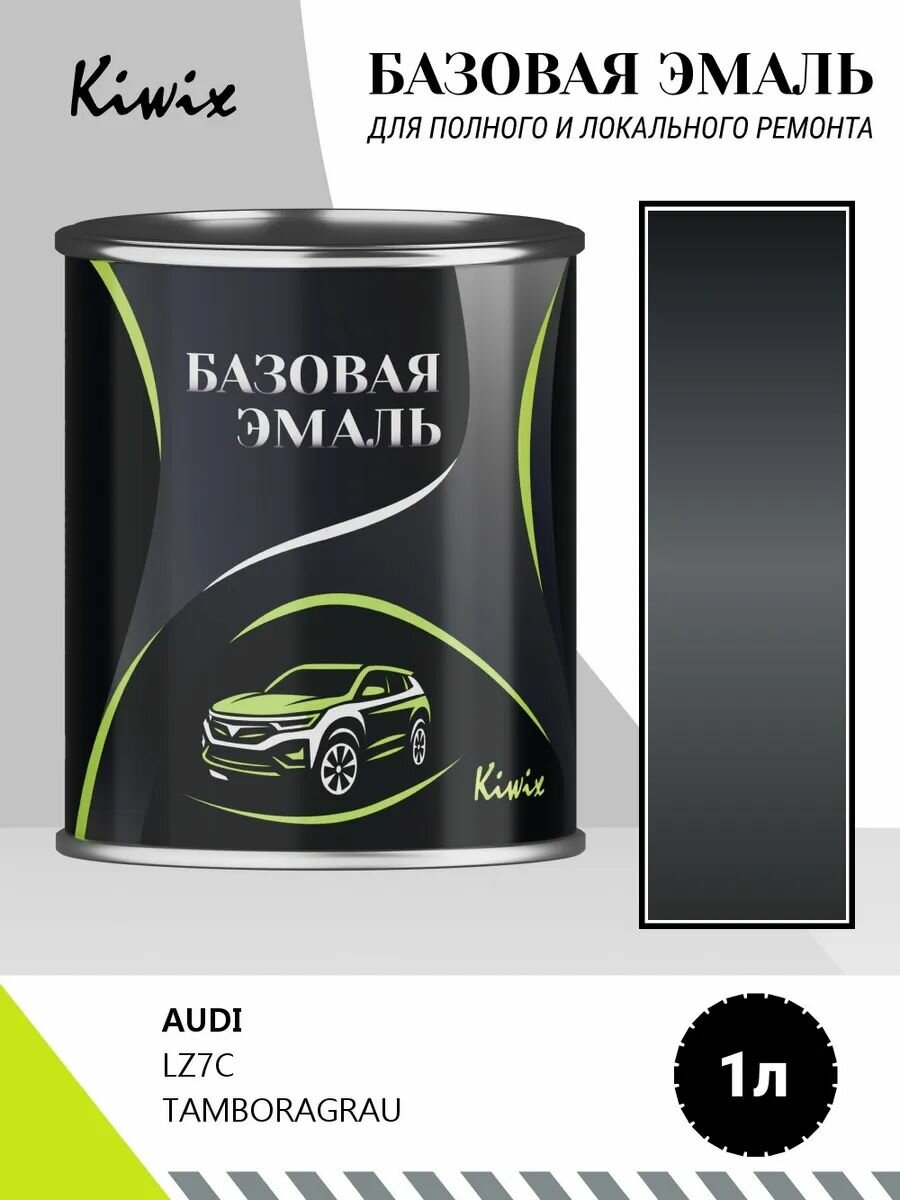 Автомобильная краска AUDI LZ7C TAMBORAGRAU 1кг