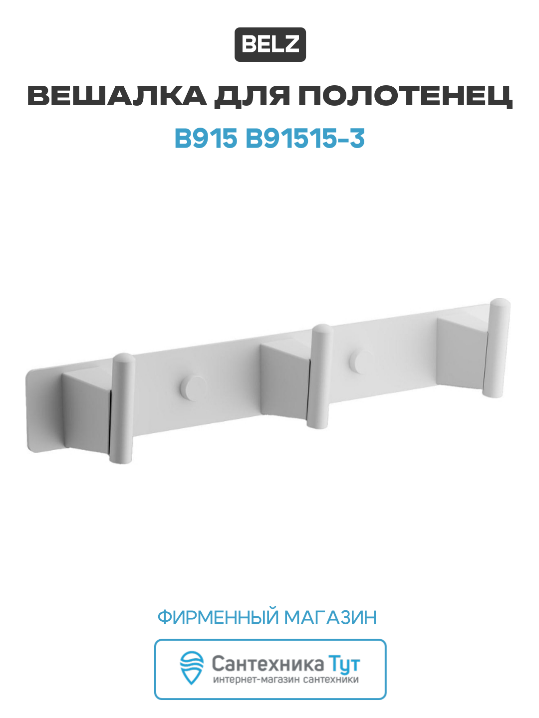 Вешалка для полотенец Belz B915 B91515-3 цвет Белый, качество и стильный дизайн