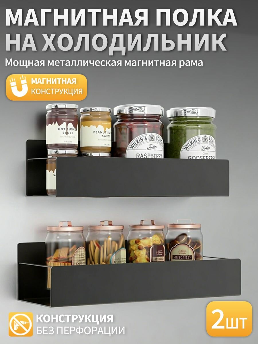 Магнитная полка на холодильник / Набор 2 шт/полка для специй