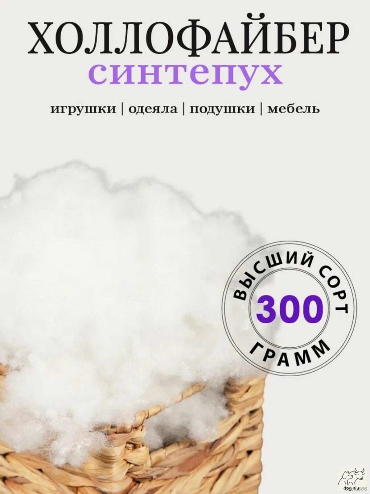 Синтепух холлофайбер наполнитель синтепон для подушек игрушек 300 гр