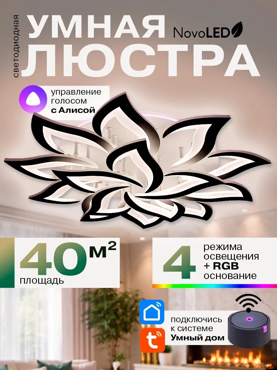 Люстра потолочная светодиодная, светильник с голосовым управлением, умная с Алисой, RGB 157 Вт