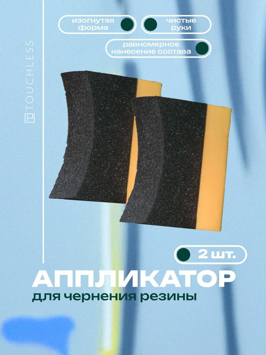 2шт: Губка для чернения резины авто - чернитель для шин . Touchless. Аппликатор для нанесения полироли для автомобиля губка для чернения чернитель для шин аппликатор для полироли