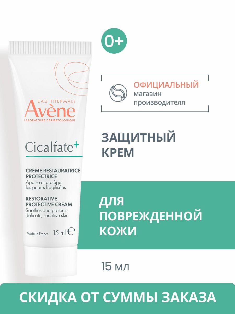 AVENE CICALFATE+ Восстанавливающий защитный крем, Авен Сикальфат 15 мл