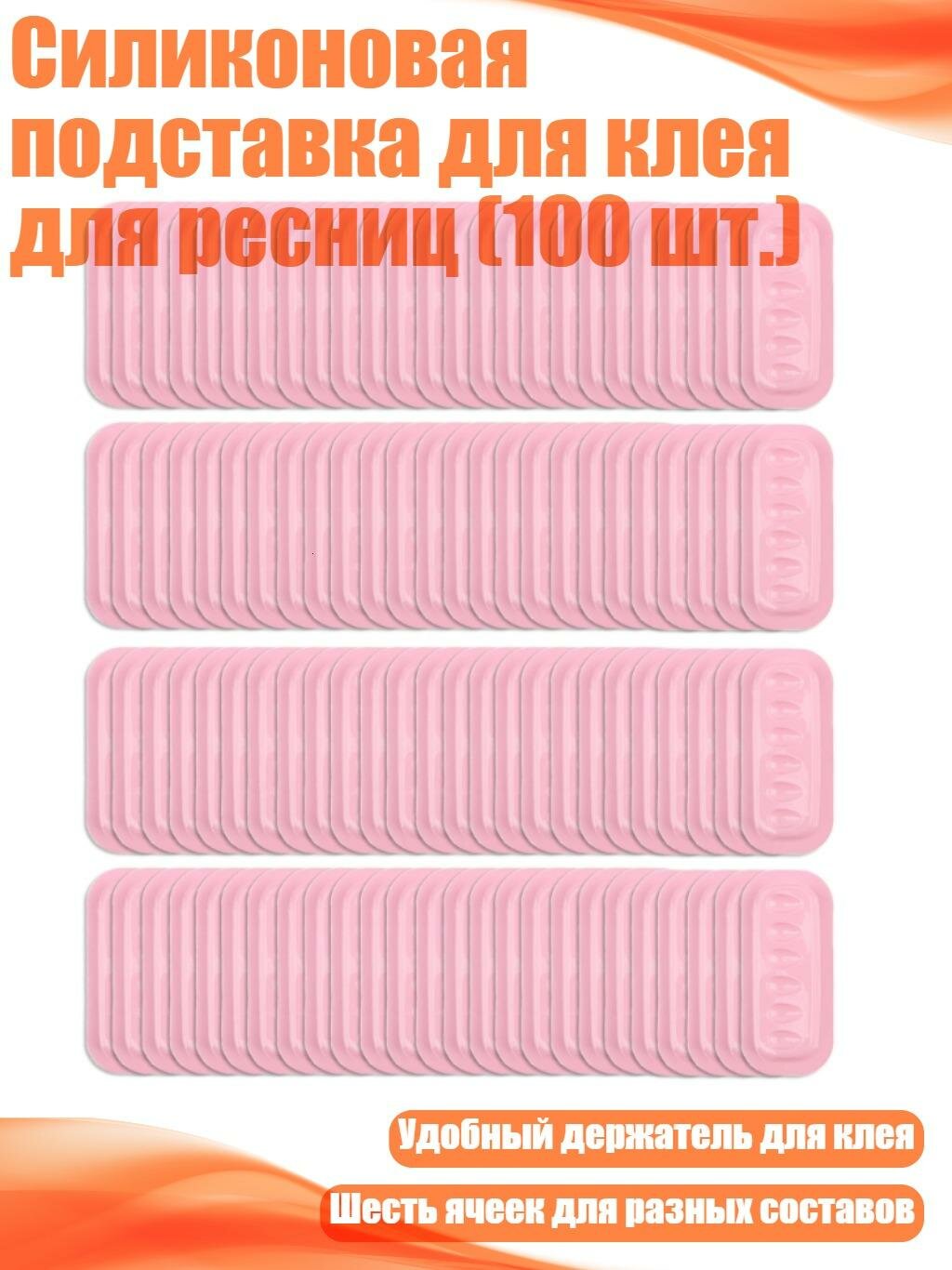 Силиконовая подставка для клея для ресниц (100 шт.), Темно - розовый