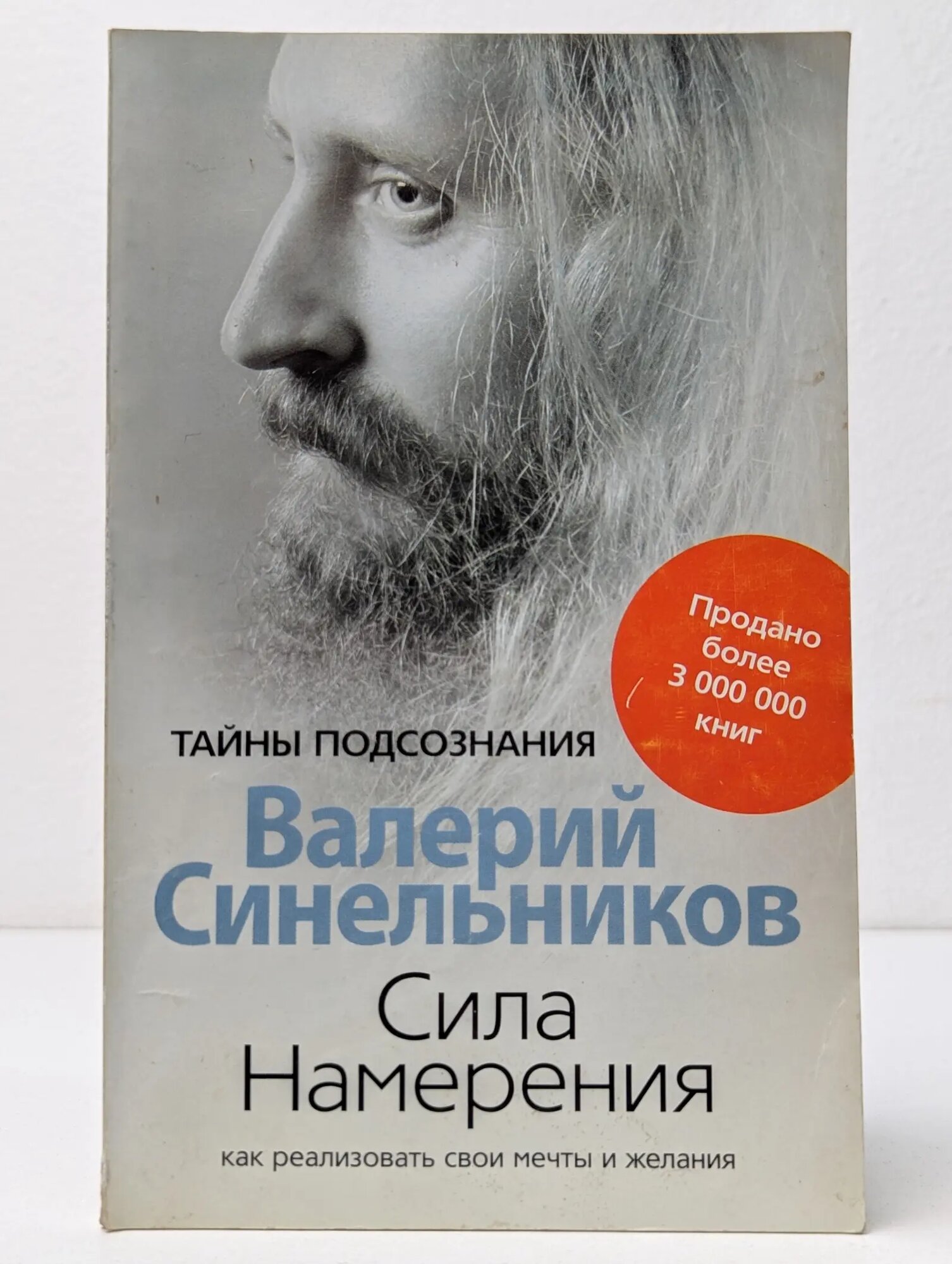 Тайны подсознания. Сила намерения. Как реализовать свои мечты и желания Синельников Валерий Владимирович 2007