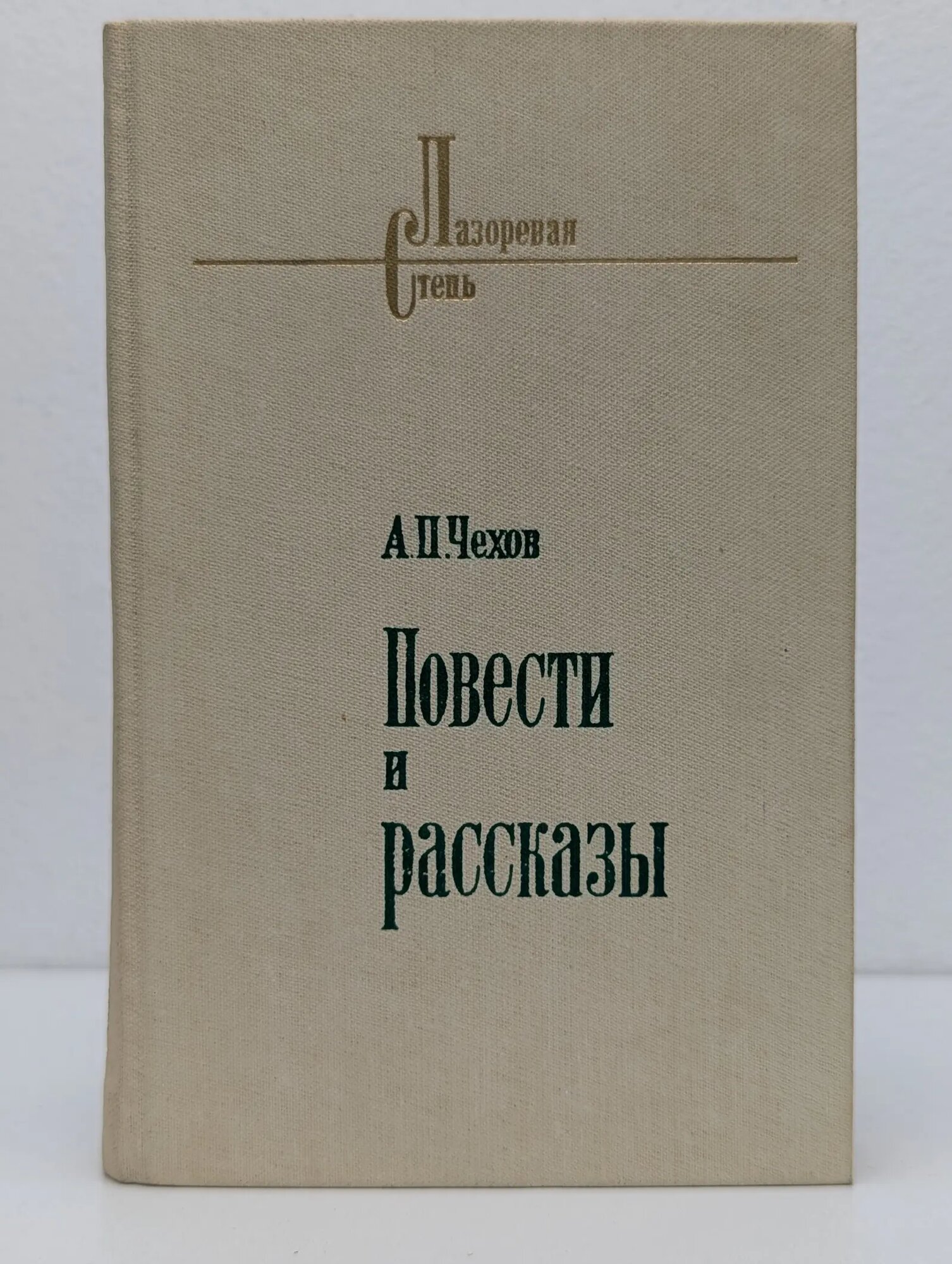 Донская библиотека Лазоревая степь. А. П. Чехов. Повести и рассказы Чехов Антон Павлович 1984