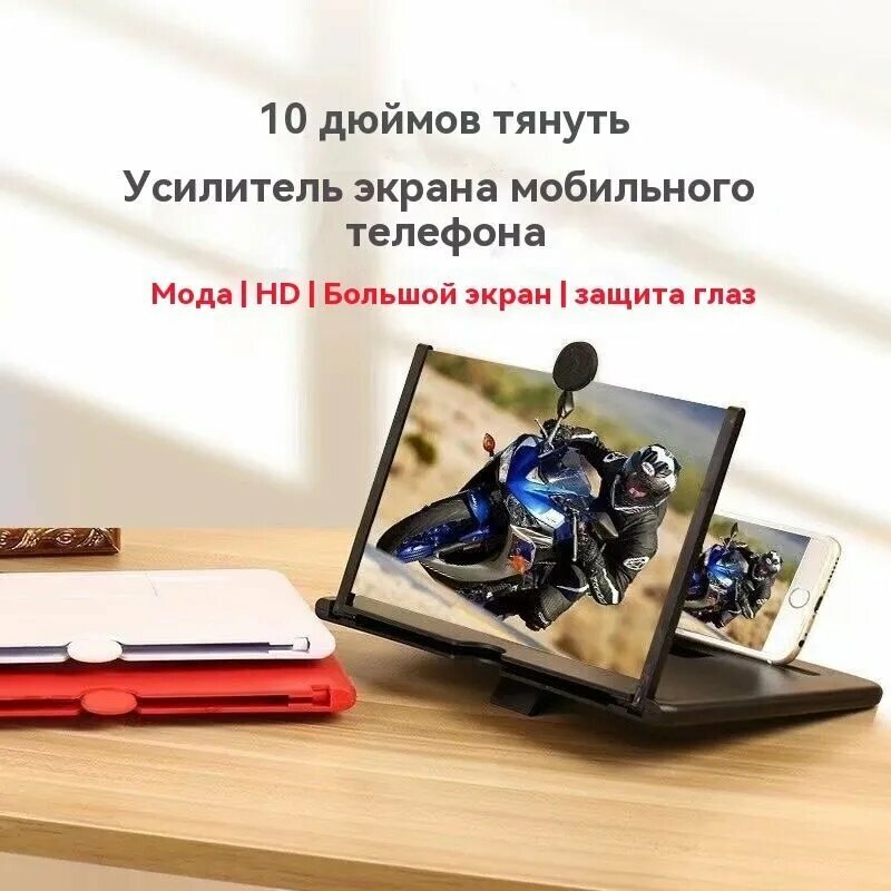 Увеличитель экрана для смартфона 10 дюймов, настольный 3D-проектор для смартфонов