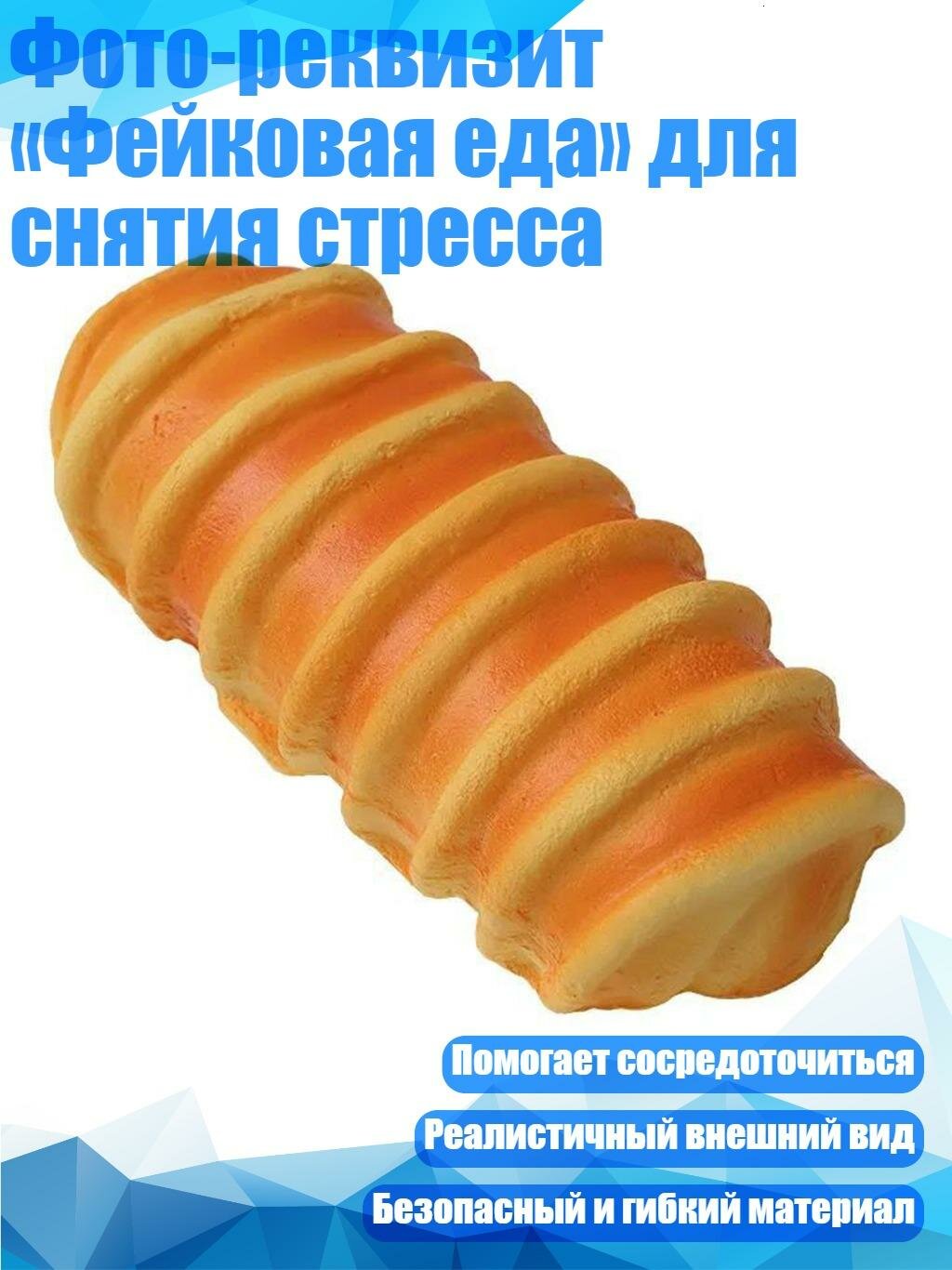Фото-реквизит «Фейковая еда» для снятия стресса, Гусеничный хлеб