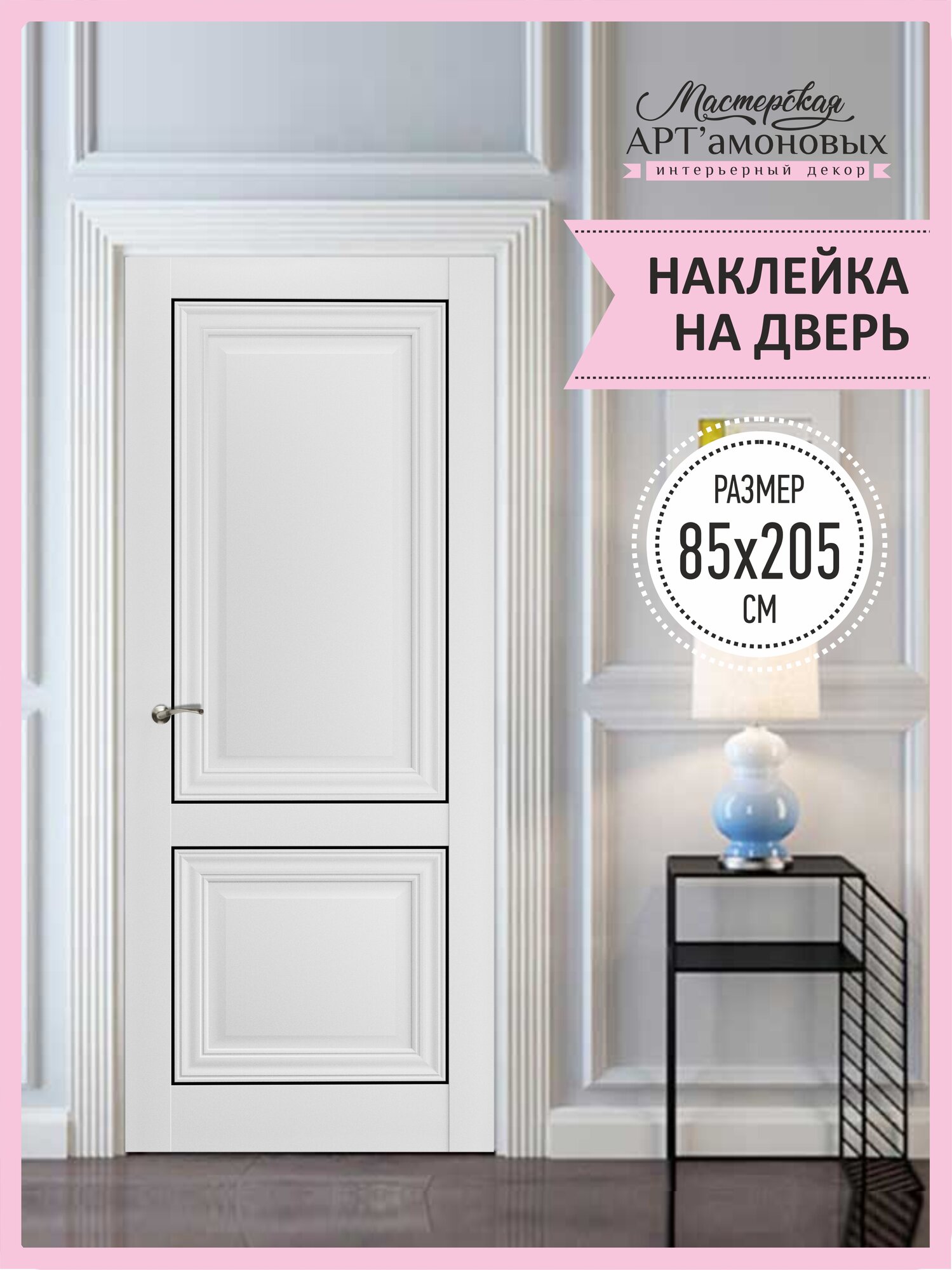 Наклейка интерьерная Дверь №9 виниловая, матовая, влагостойкая, 85х205 см