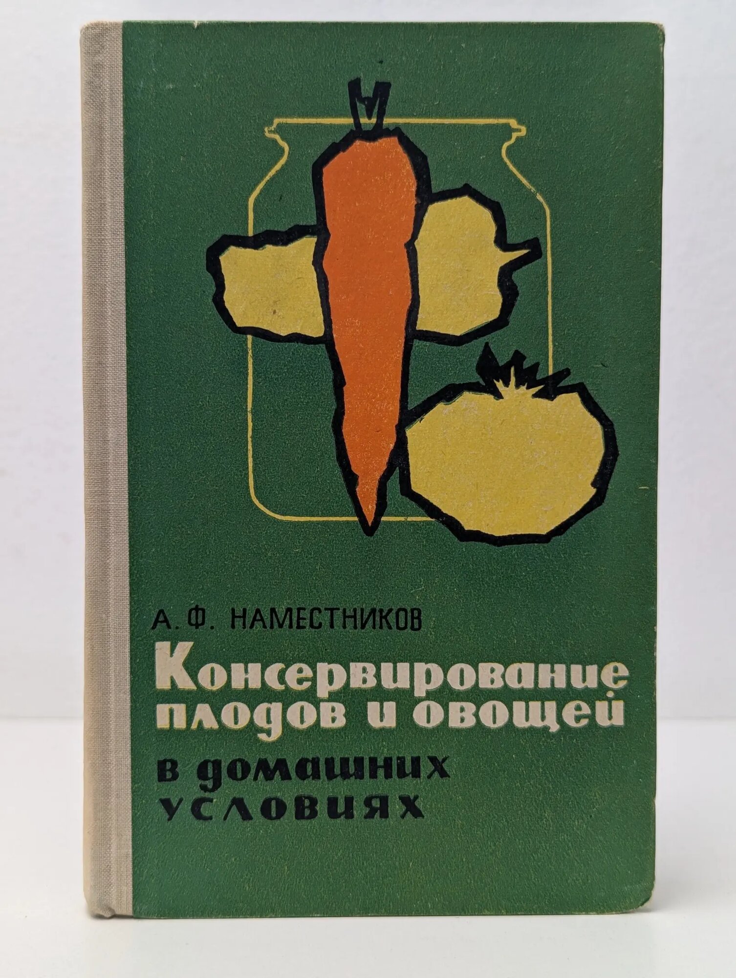 Консервирование плодов и овощей в домашних условиях Наместников Александр Федорович 1967