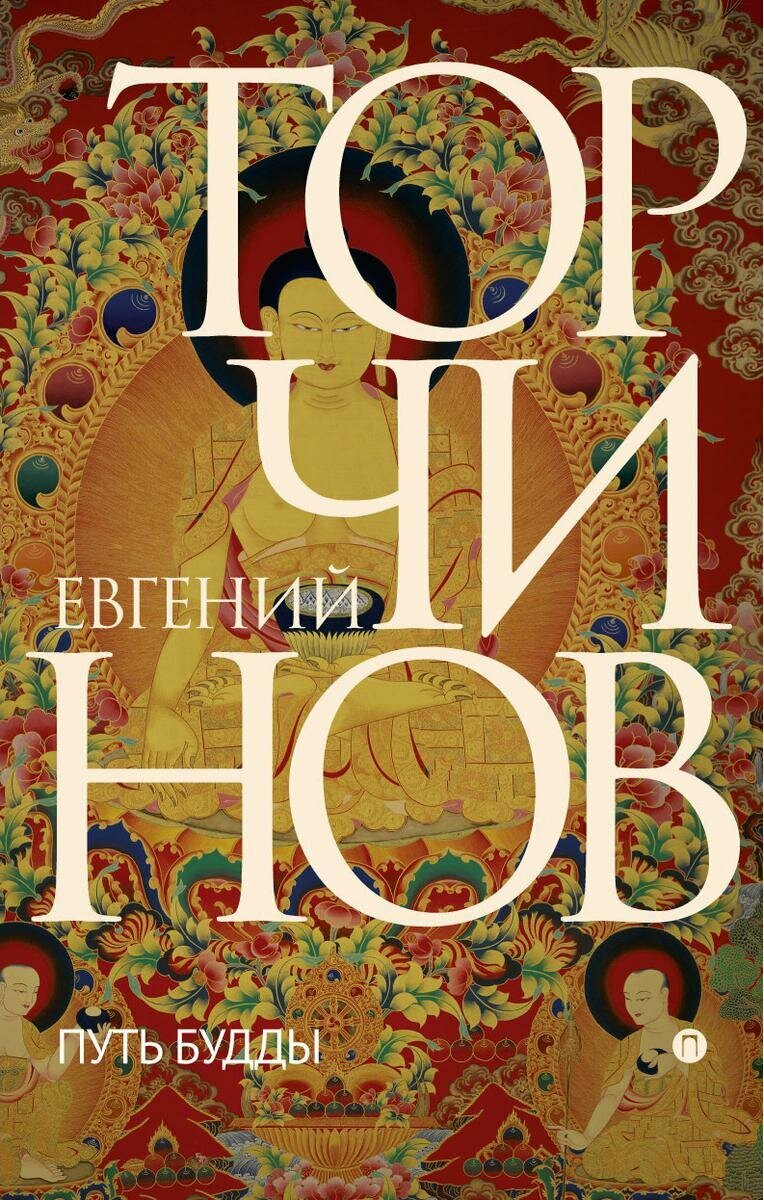 Путь Будды. Словарь. Торчинов Е. А.
