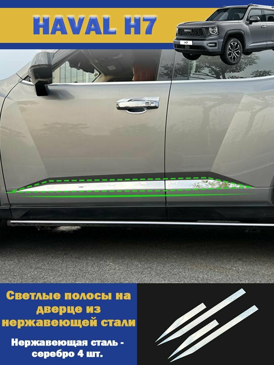 Haval Молдинг автомобильный на кузов, 4 шт.