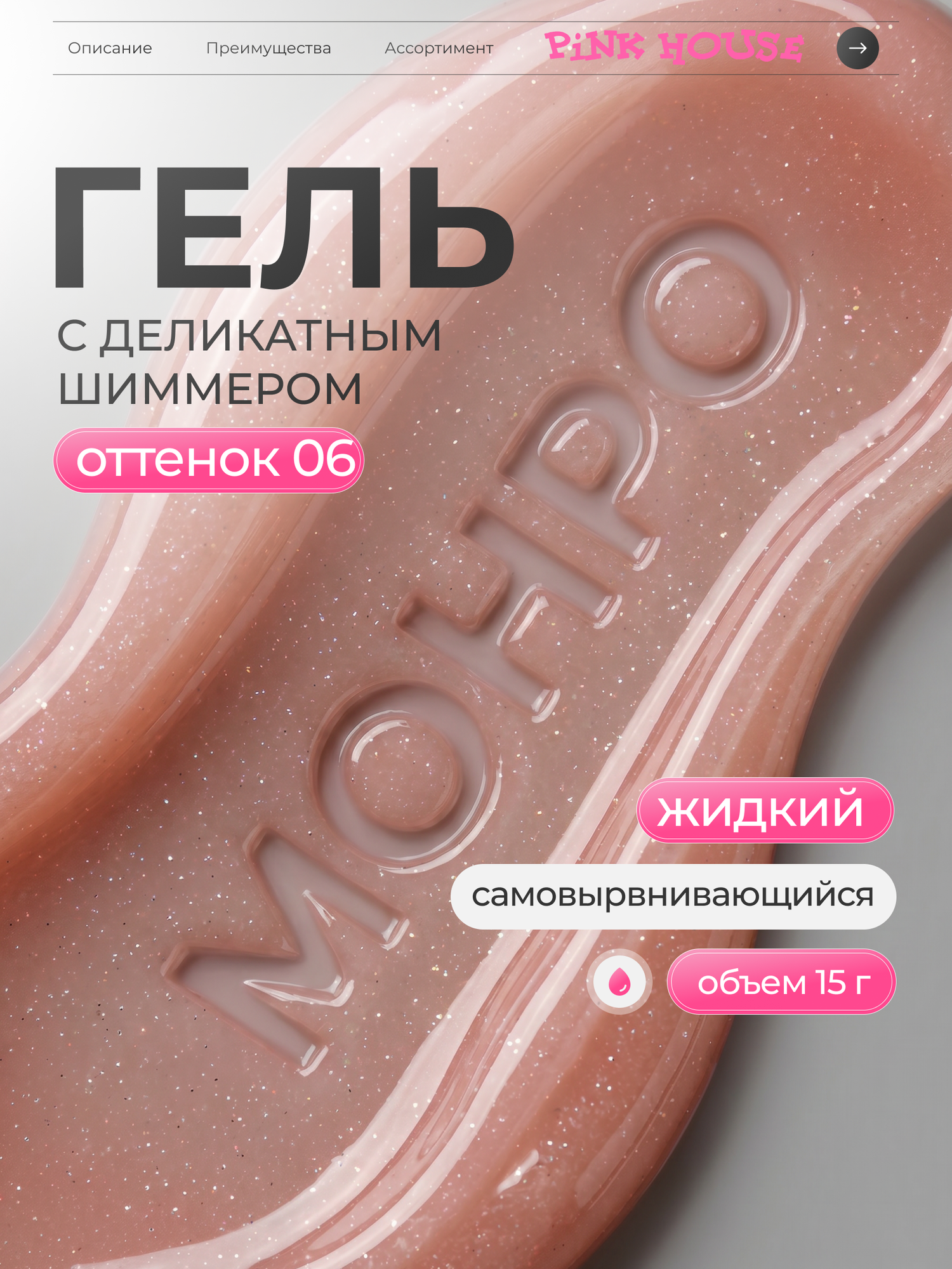 PiNK HOUSE Гель для наращивания и моделирования ногтей с блестками 06 Монро 15 мл