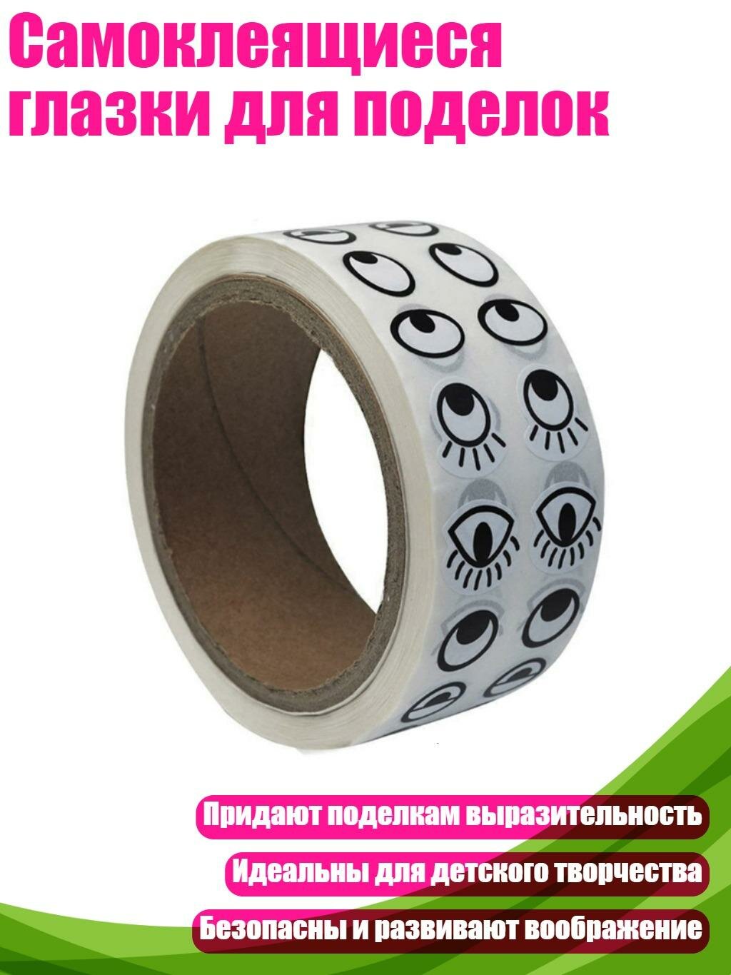 Самоклеящиеся глазки для поделок, 2000