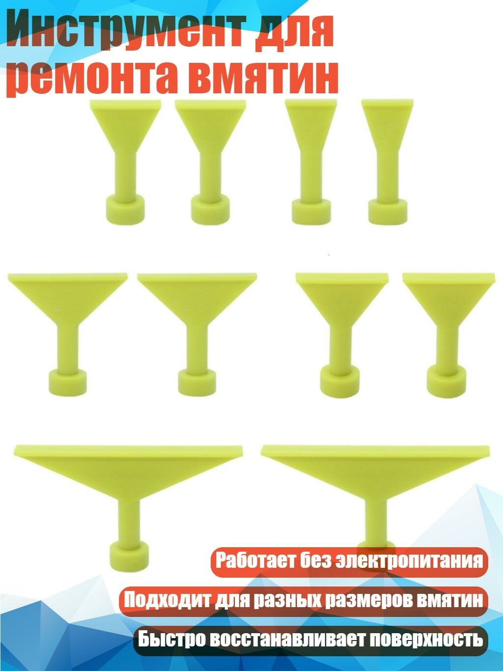 Инструмент для ремонта вмятин
