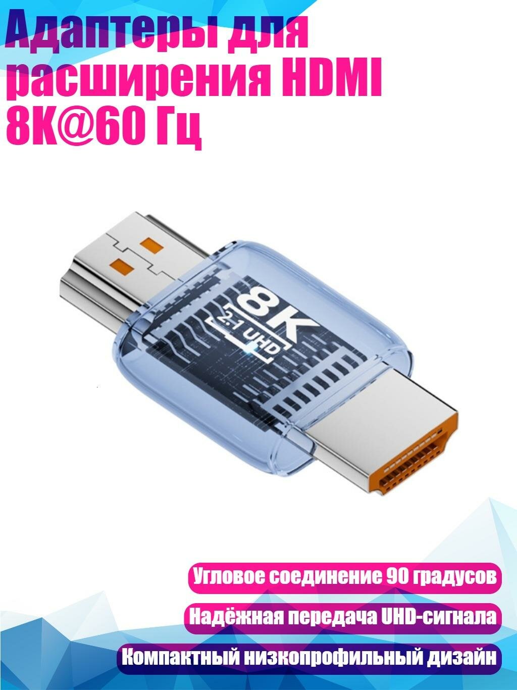 Адаптеры для расширения HDMI 8K@60 Гц, Светло-голубой - 179T