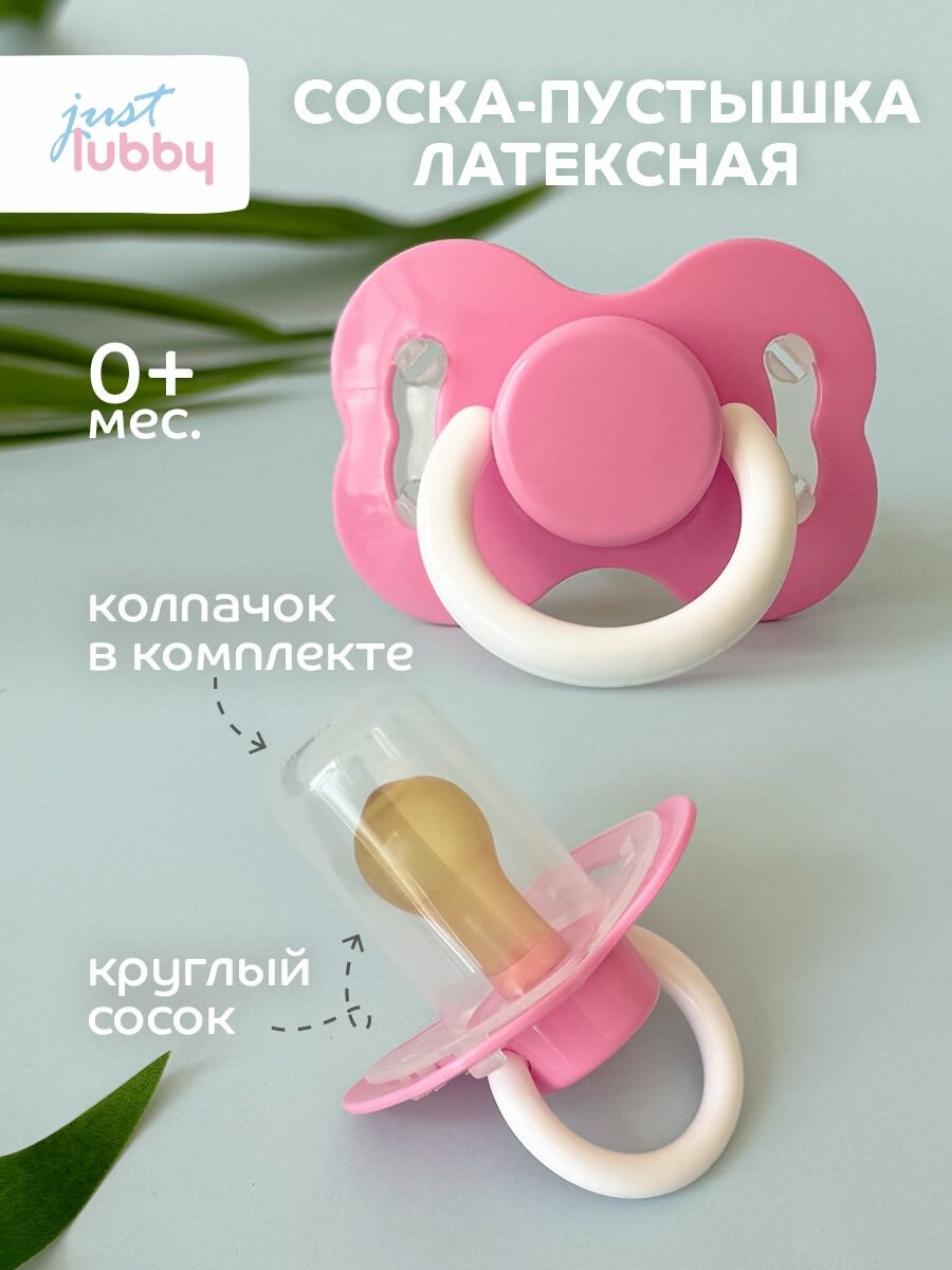 Соска-пустышка для новорожденных 0 - 6 мес lubby, латексная с круглым соском с колпачком пустышка для новорожденных латексная соска с колпачком соска детская