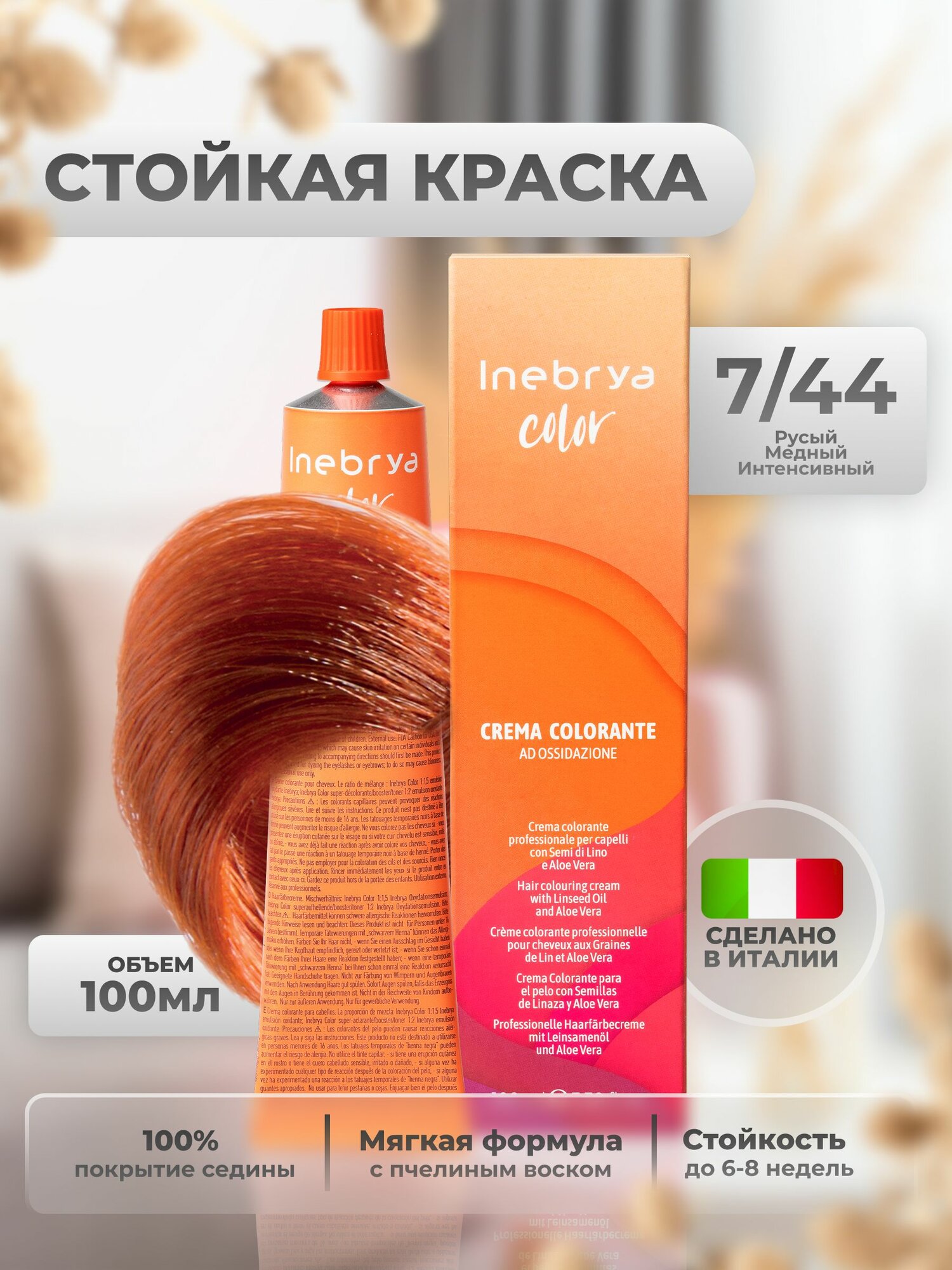 Inebrya Краска для волос профессиональная Color Professional 7/44 русый интенсивный медный, 100 мл.