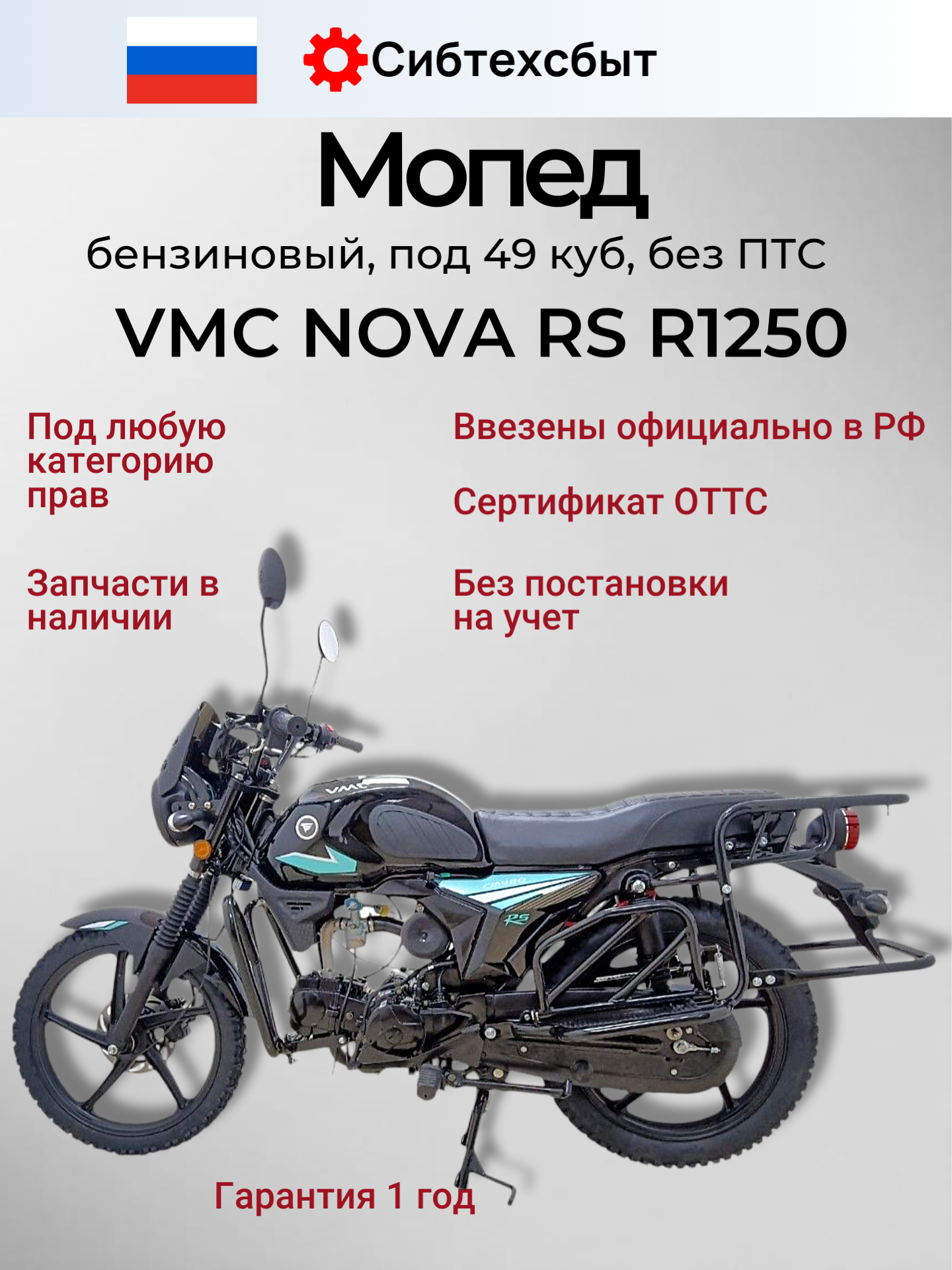 Мопед VMC VENTO NOVA RS R1250 (без ПТС, по док 49) черный голубой/с сигнализацией/с балансировочным валом