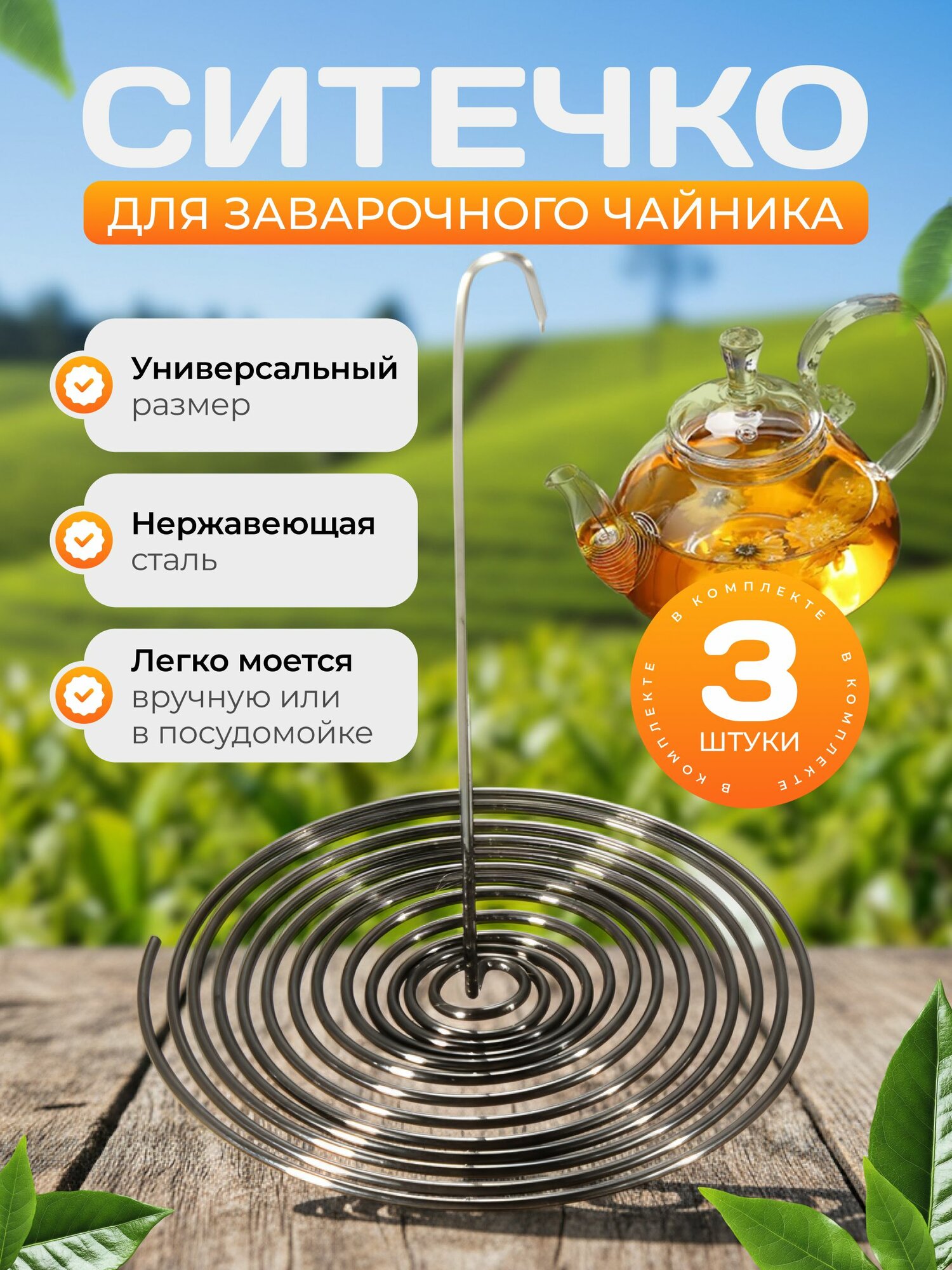 Ситечко для чайника в носик 3 шт / пружинка для чайника, спираль, сито, фильтр
