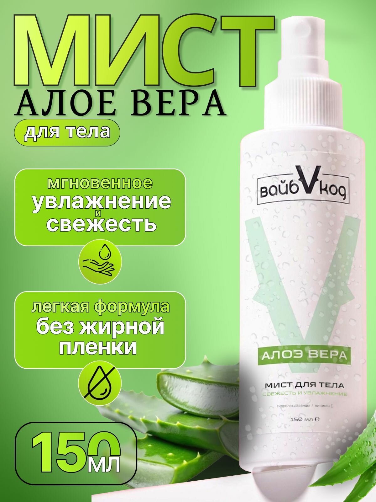 Вайб КОД Мист для тела - алоэ вера, свежесть и увлажнение. Гидролат лаванды, витамин Е, 150 мл.