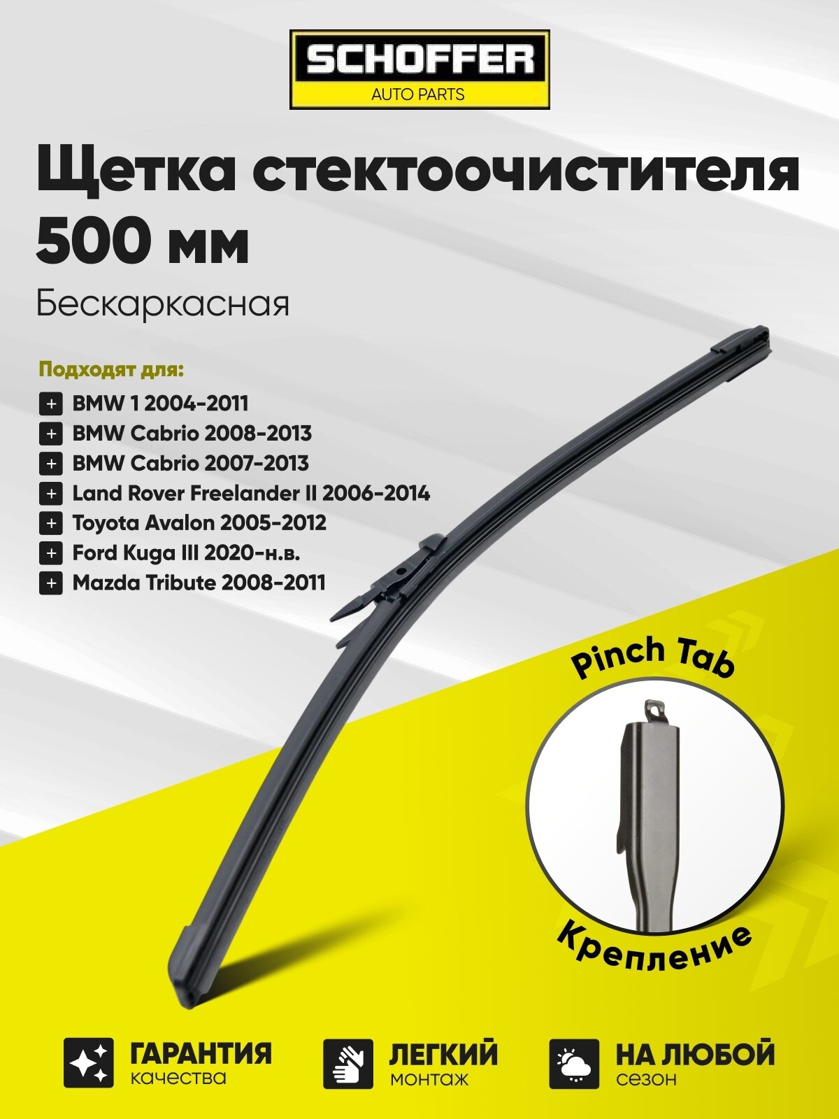 Щетка стеклоочистителя бескаркасная (500mm/20") Pinch Tab SHF-29025