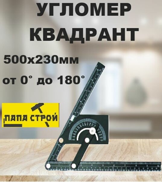 Угломер-квадрант 230х500 строительный