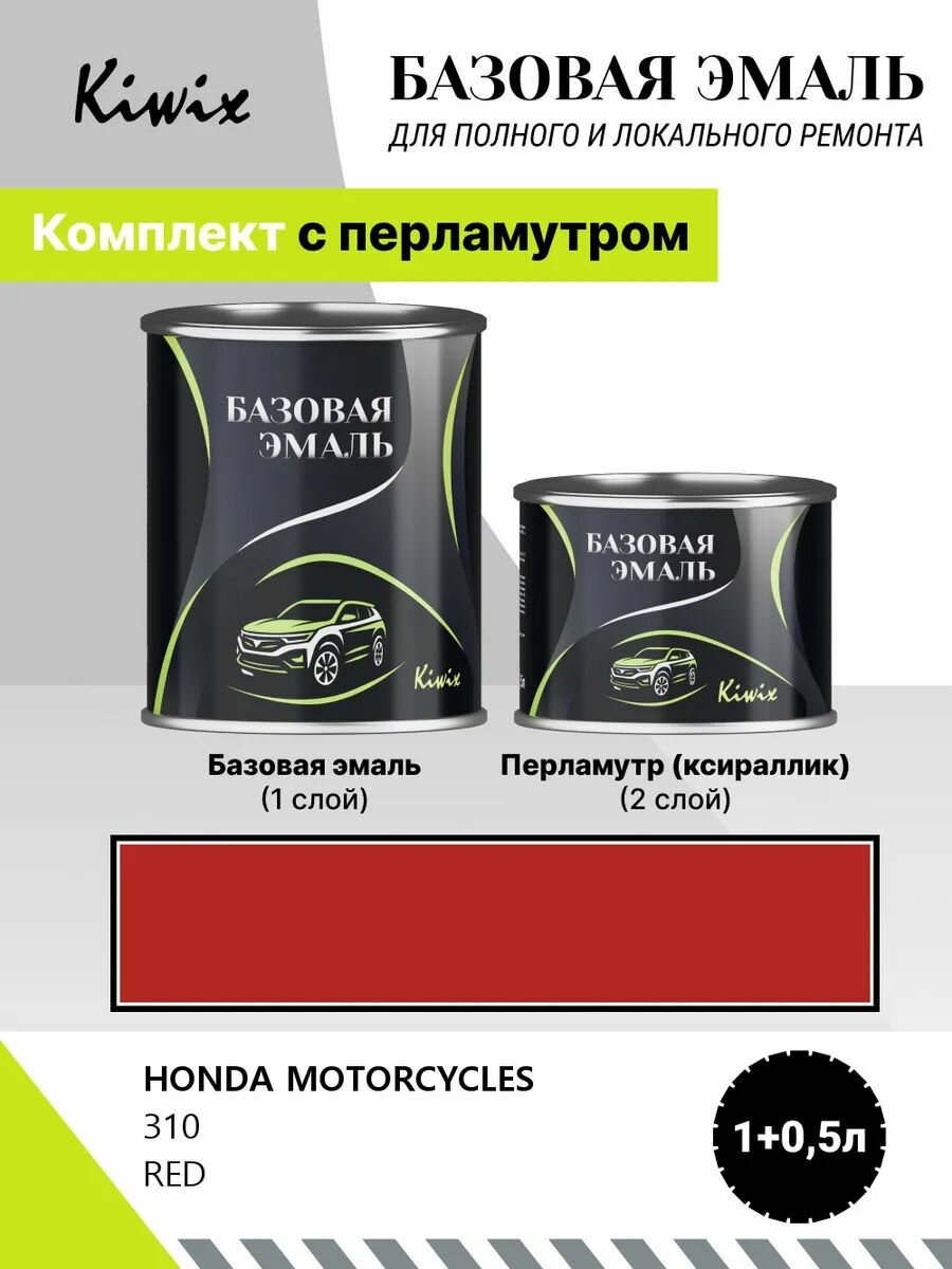 Автомобильная краска HONDA MOTORCYCLES 310 RED 1кг