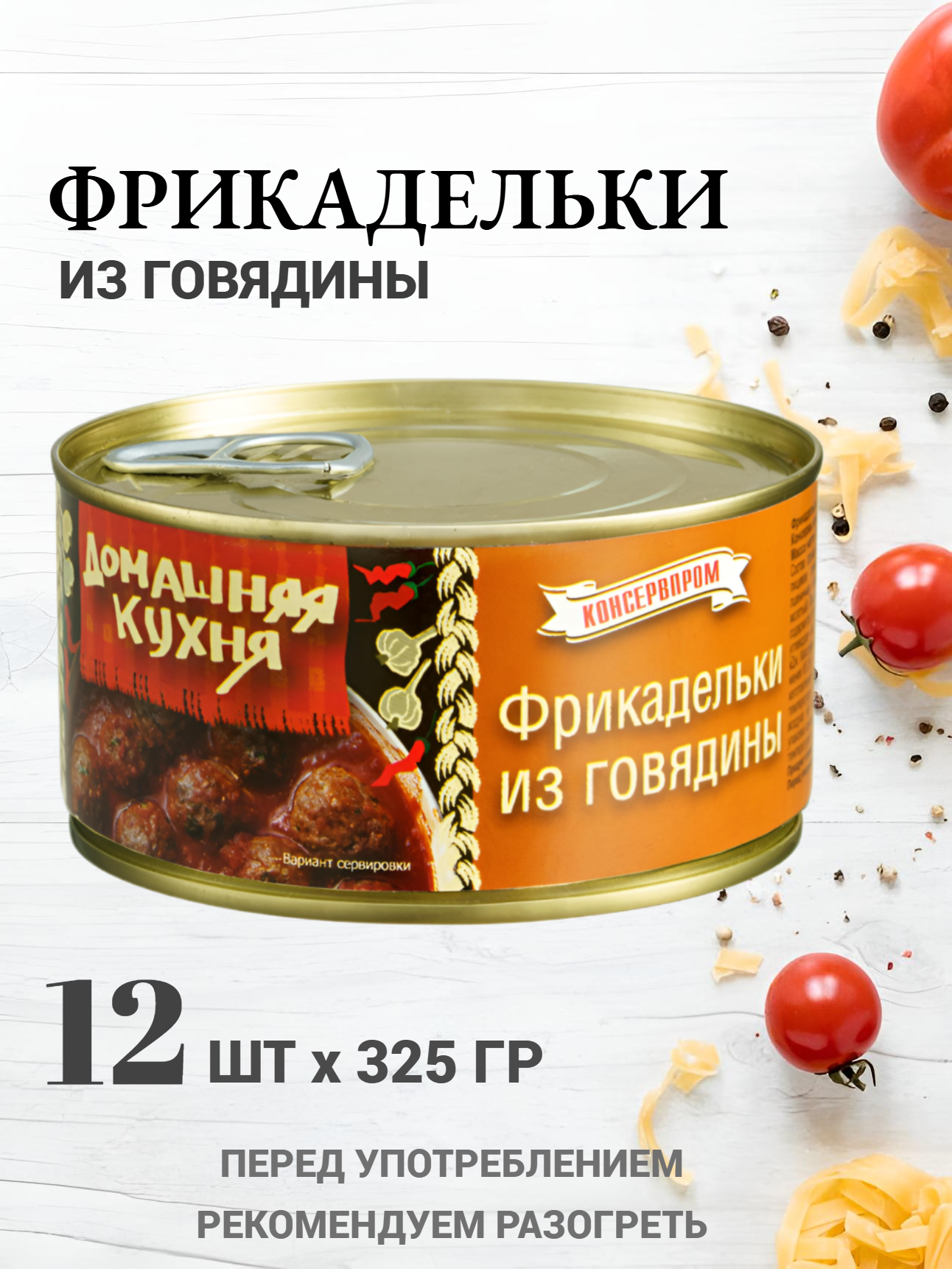Фрикадельки из говядины "Домашняя кухня" 12шт х 325г , готовая еда