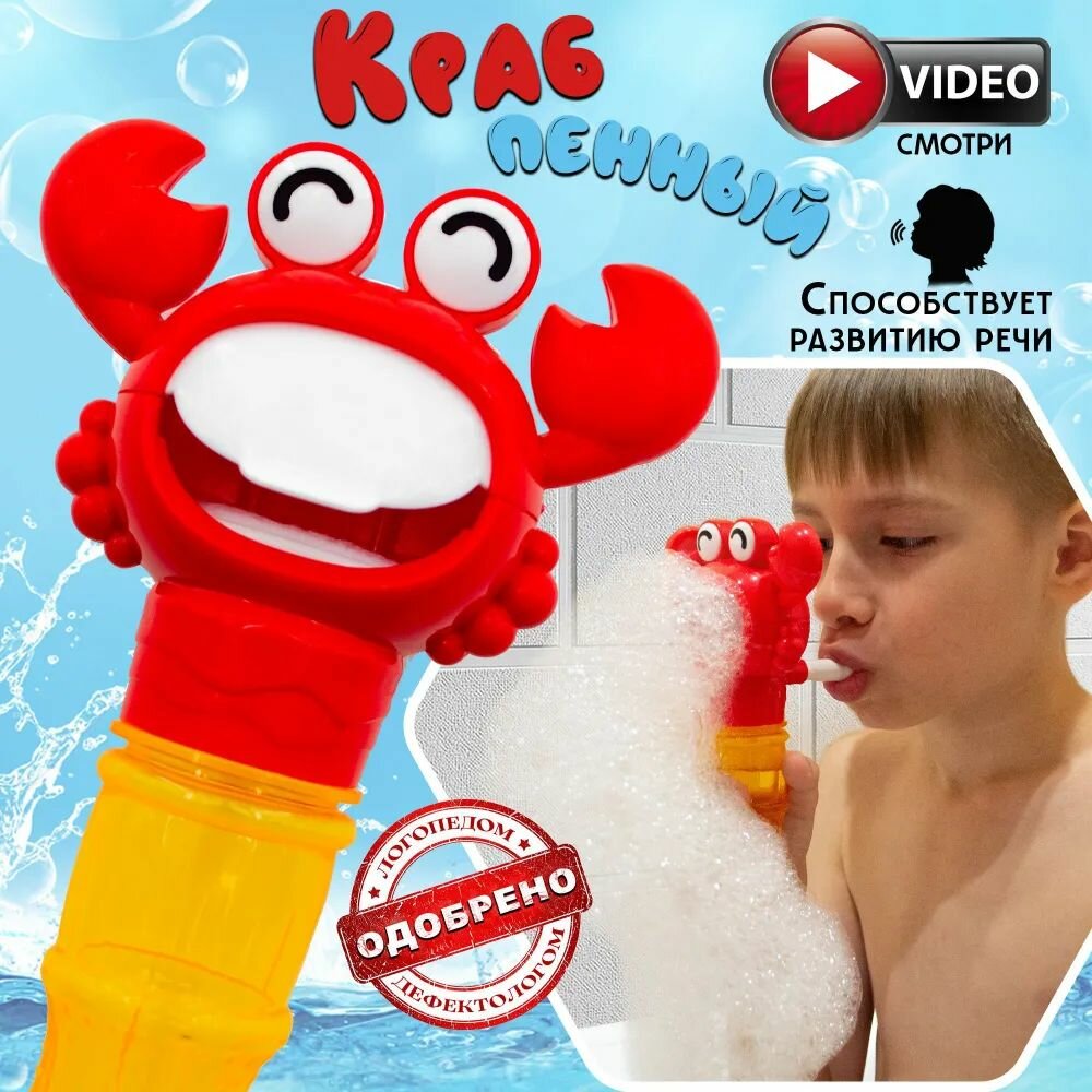 Генератор пены и мыльных пузырей Пенный краб для купания в ванной и игр в бассейне