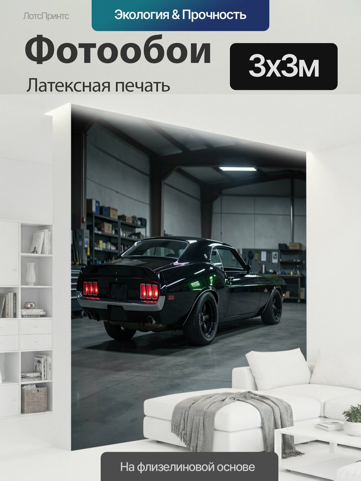 Фотообои моющиеся ударопрочные "Ретро-авто в индустриальном гараже. Темный винтажный автомобиль с глянцевым кузовом и красными фонарями стоит в." 300x300 см. латексная печать