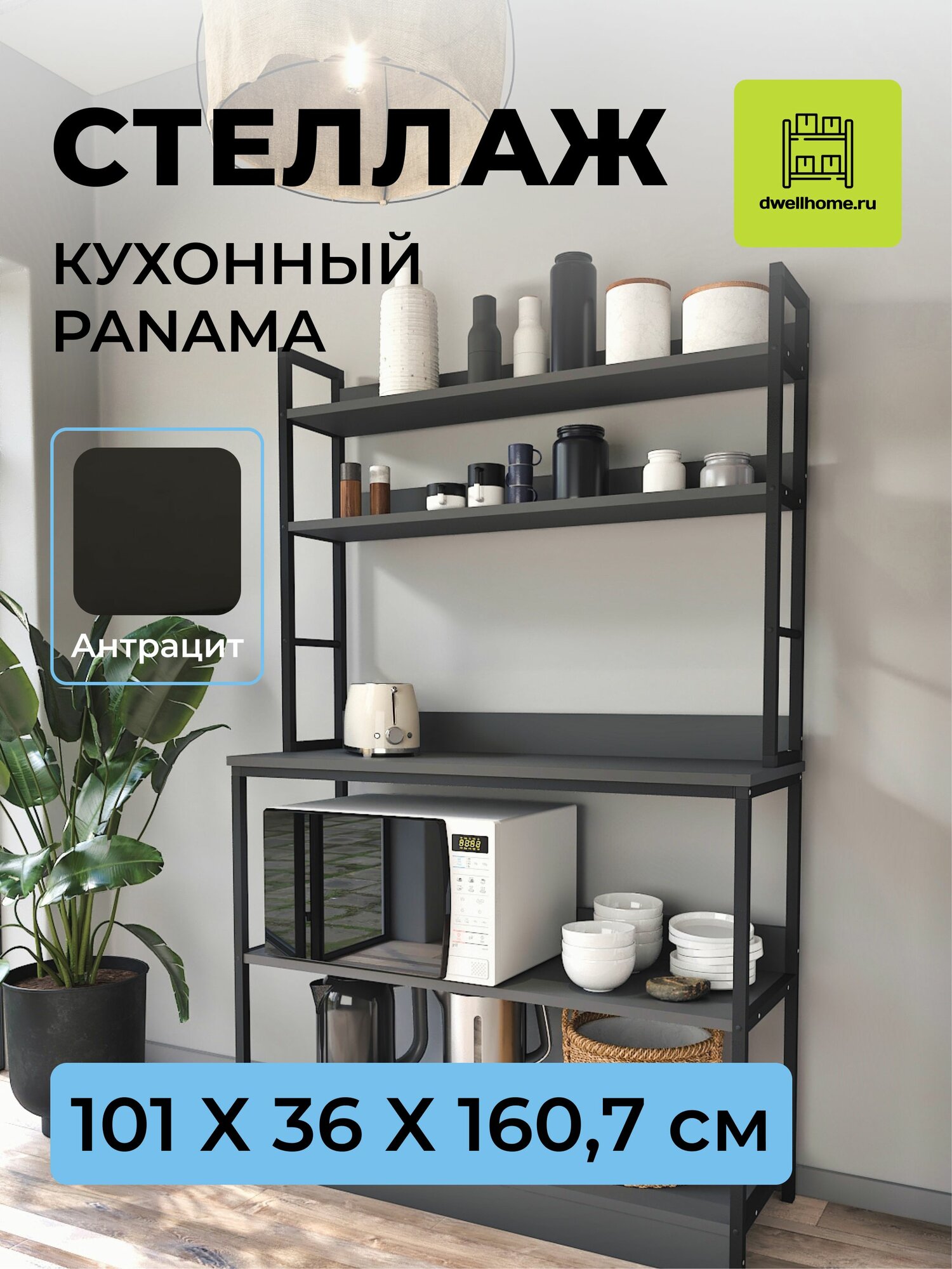 Стеллаж напольный металлический лофт с полками система хранения кухня, вана, гардероб PANAMA 101х36х160.7 см - антрацит