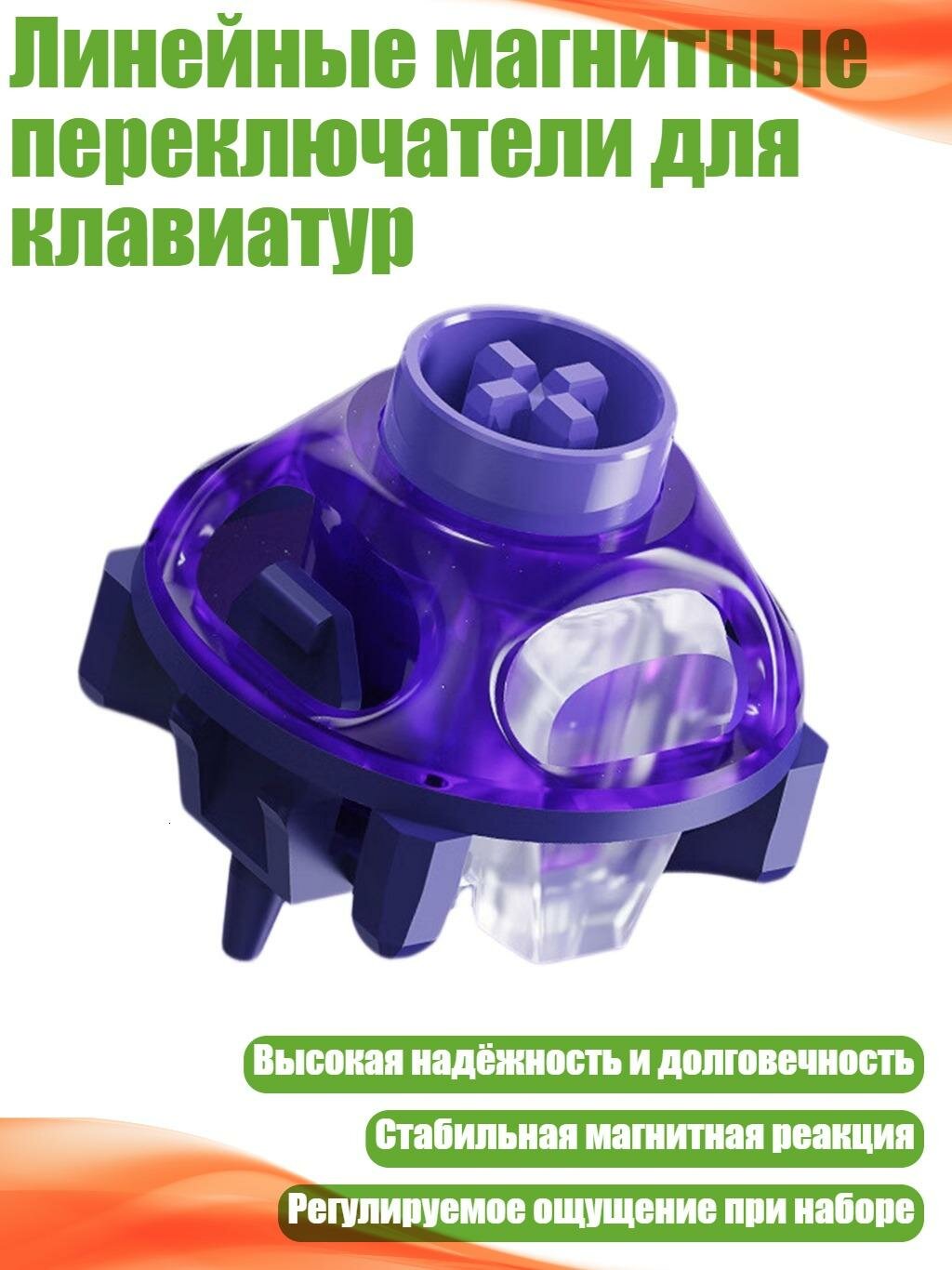 Линейные магнитные переключатели для клавиатур, Фиолетовый