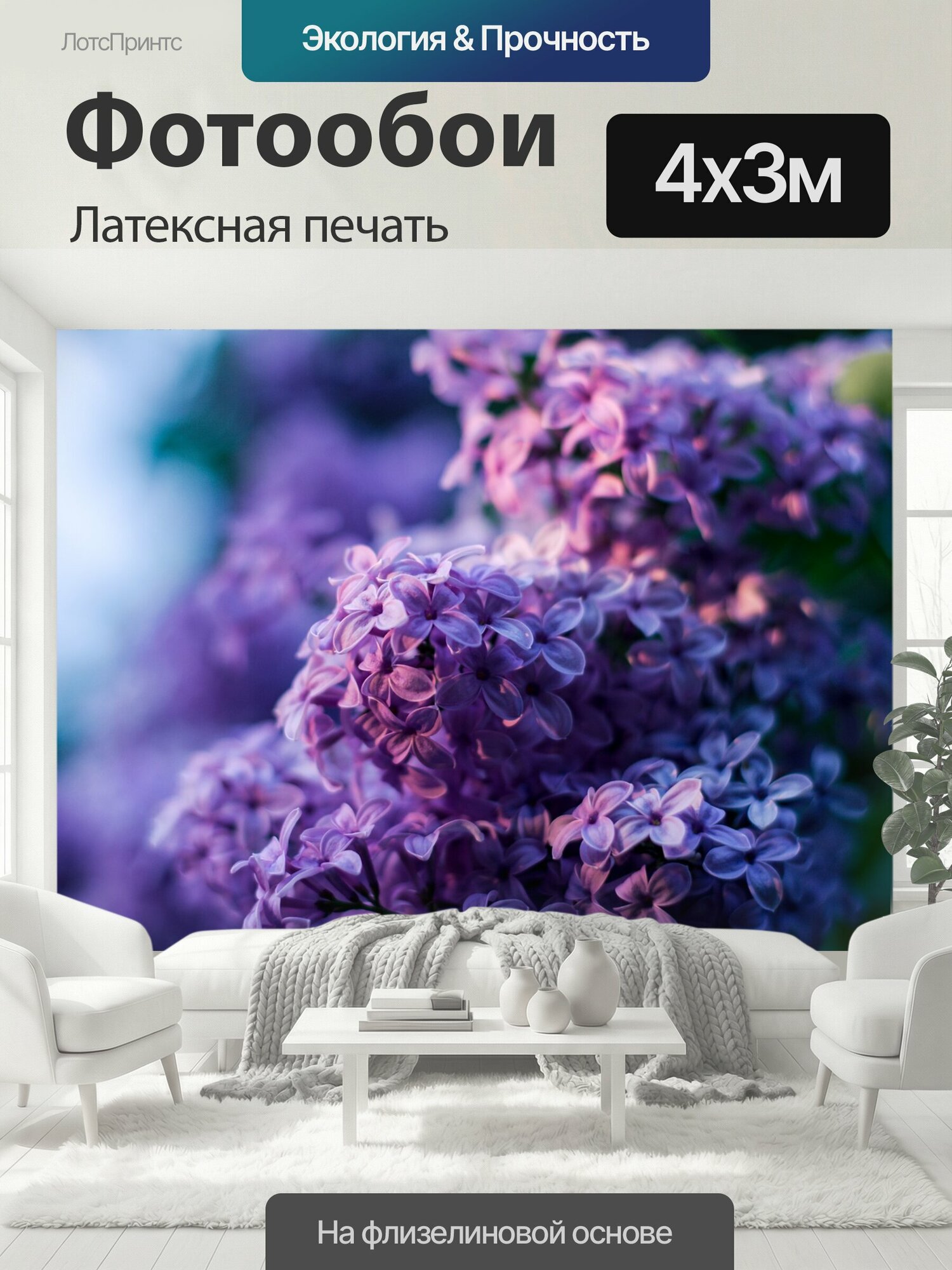 Фотообои моющиеся ударопрочные "Без, сиреневый цветок, фиолетовый сиреневый" 400x300 см. латексная печать