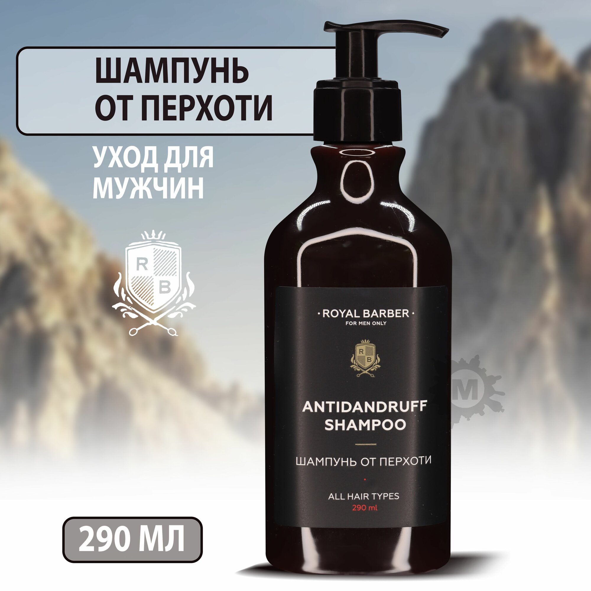 ROYAL BARBER Шампунь от перхоти Royal Barber 290 мл