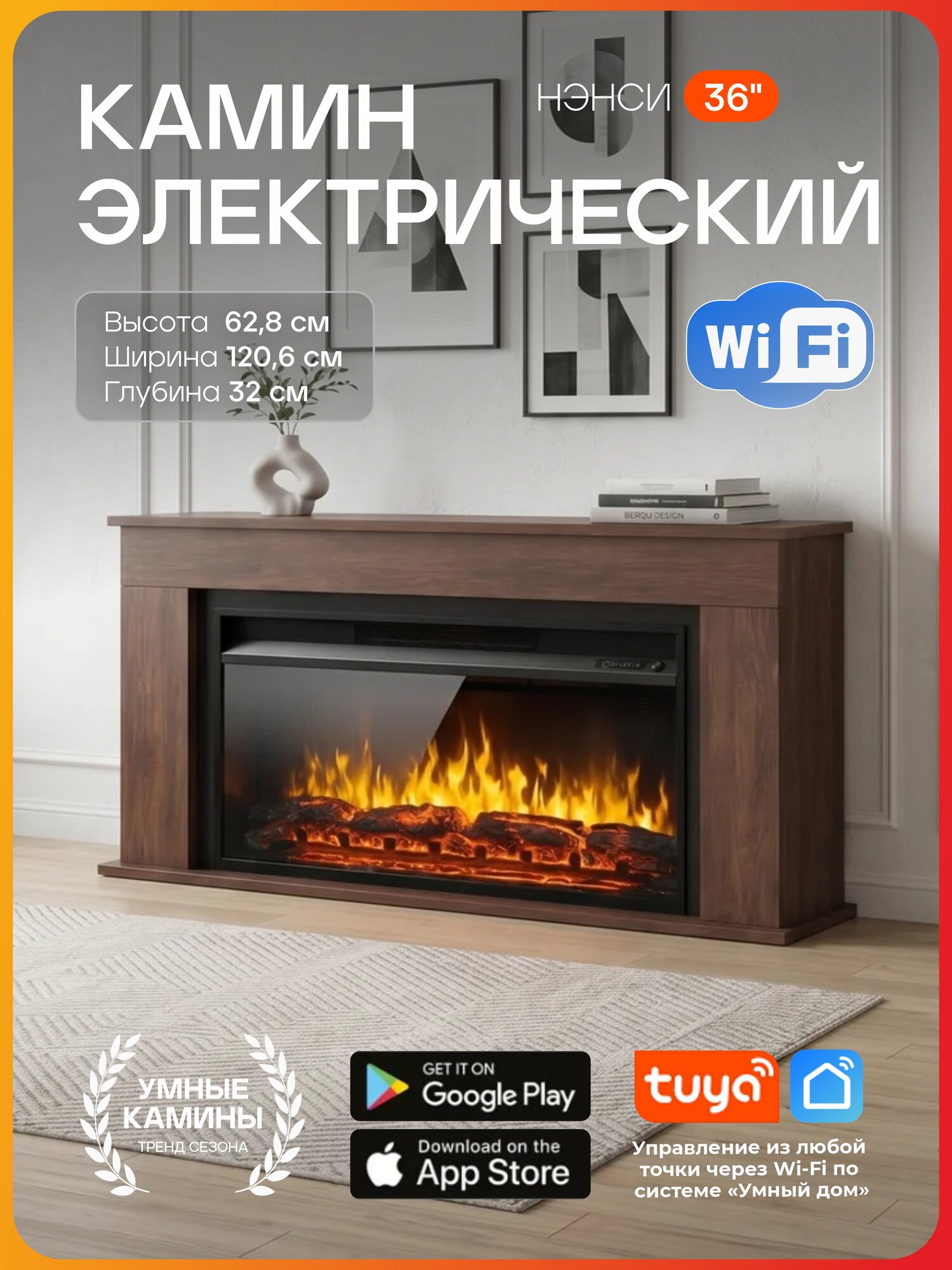 Камин электрический Wi-Fi Нэнси шоколадный с очагом, эффект звука потрескивания дров и живого пламени, с обогревом