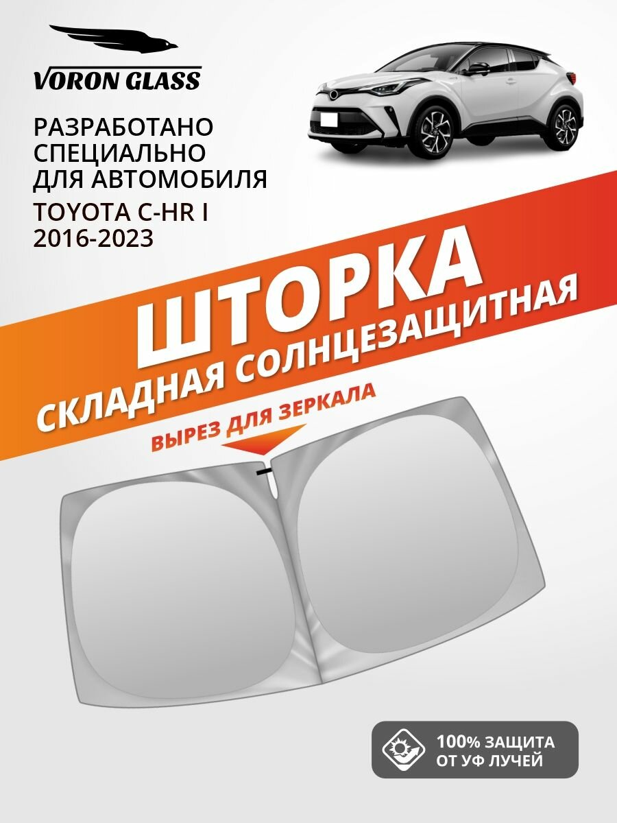 Шторка автомобильная солнцезащитная на лобовое стекло VORON GLASS Toyota C-HR 1 поколение (2016-2023 г. в.) / шторка в машину на лобовое стекло Тойота Си-Эйч-Ар