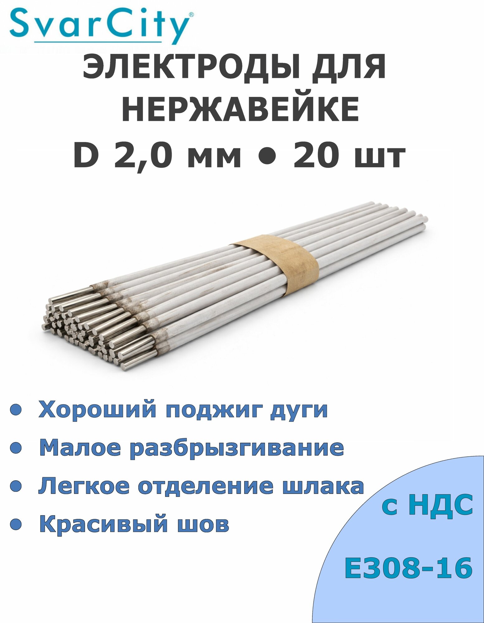 Электроды по нержавейке 2 мм (SC) - 20 шт