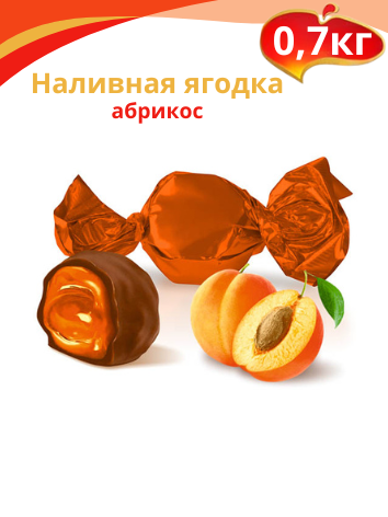 Конфета "Ягодка наливная" абрикос, 0,7 кг. Жако