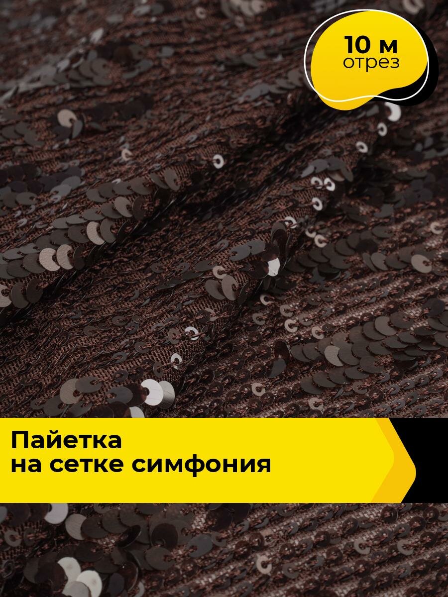 Ткань блестящая для шитья и рукоделия Пайетка на сетке "Симфония" 10 м*130 см, цвет коричневый