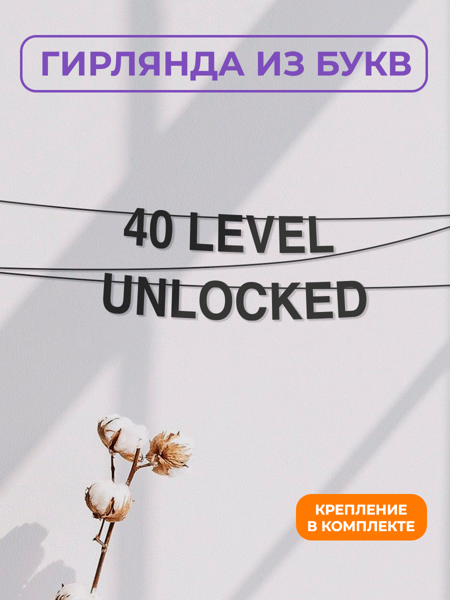 Бумажная гирлянда на стену, интерьерная - “40 level unlocked“, гирлянда буквенная