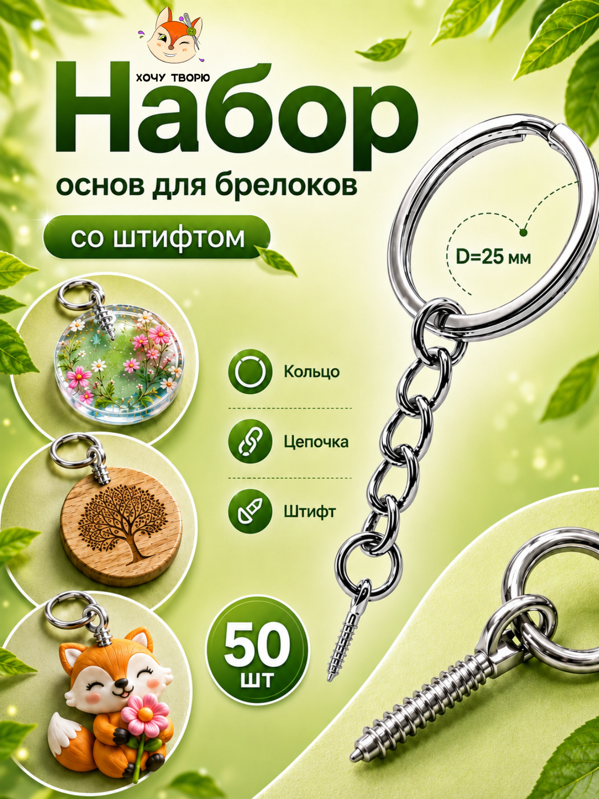 Кольца для брелоков с цепочкой и винтовым штифтом, набор 50 шт, фурнитура для ключей и подвесок