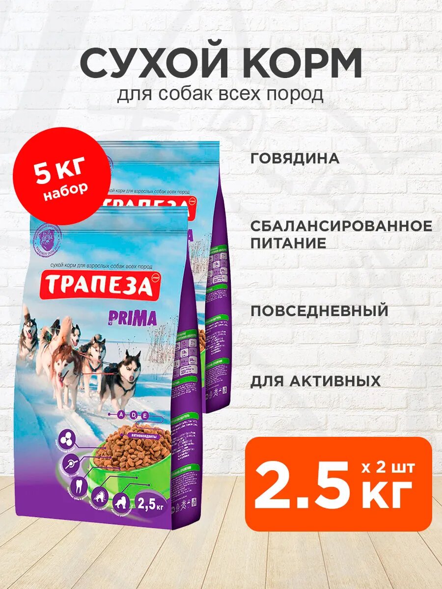 Корм сухой Трапеза Прима для активных взрослых собак всех пород, 2,5 кг х 2 шт