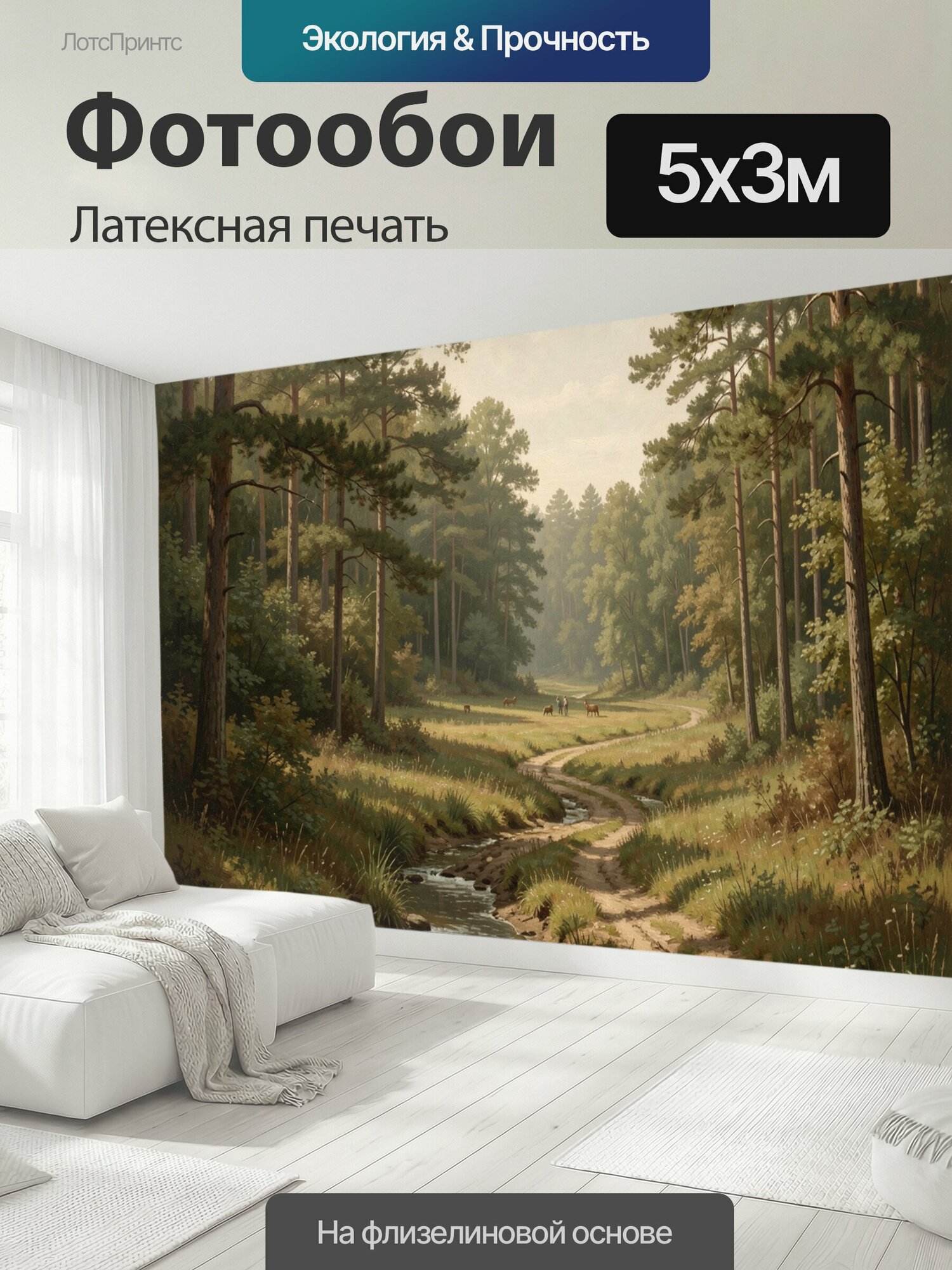 Фотообои моющиеся ударопрочные "Лесная тропа у ручья. Сосновый бор с извилистой лесной дорогой и тихим ручьём, солнечный свет сквозь кроны, мягкая." 500x300 см. латексная печать