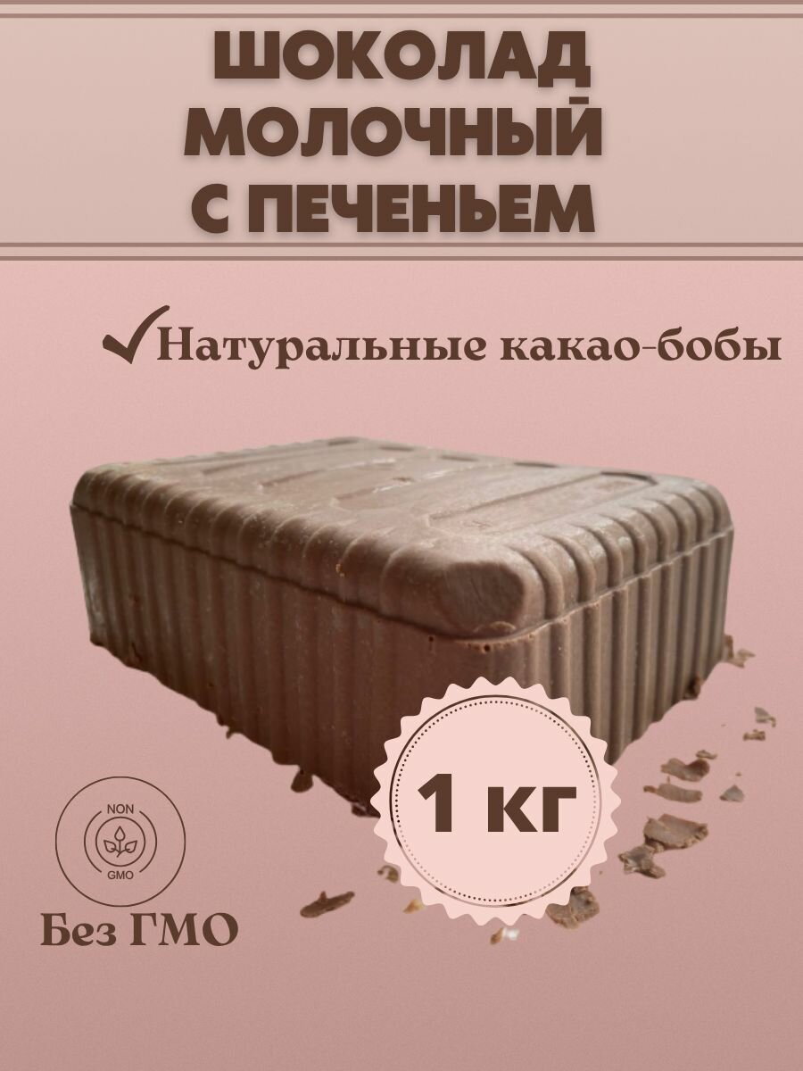 Молочный шоколад с печеньем в брикетах плитка 1 кг