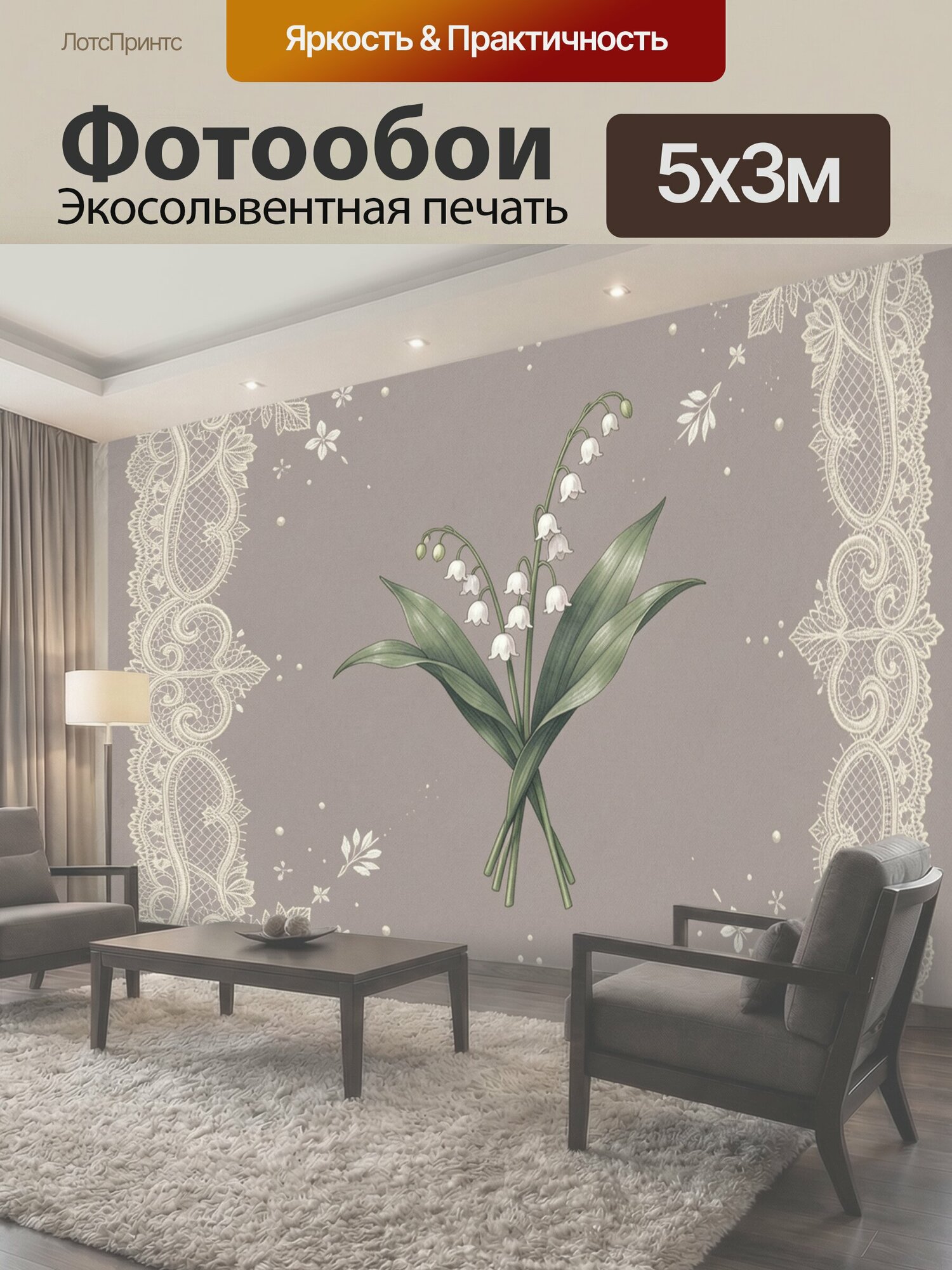 Фотообои "Ландыши в кружевной рамке. Нежные весенние колокольчики с зелёными листьями на пудрово-сером фоне, окружённые изящным винтажным." 500x300 см. экосольвентная печать