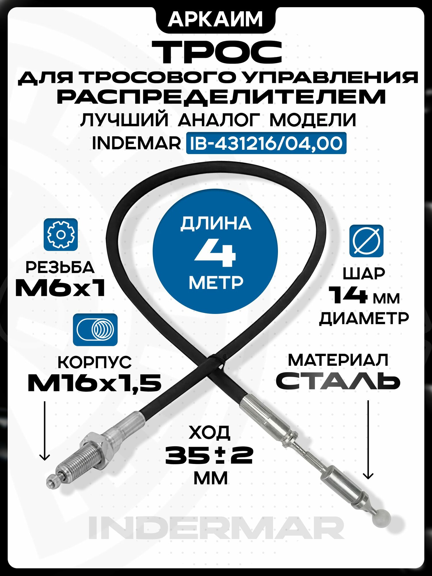 Трос гидрораспределителя 4 м, резьба/шар, аналог INDEMAR IB-431216/04,00