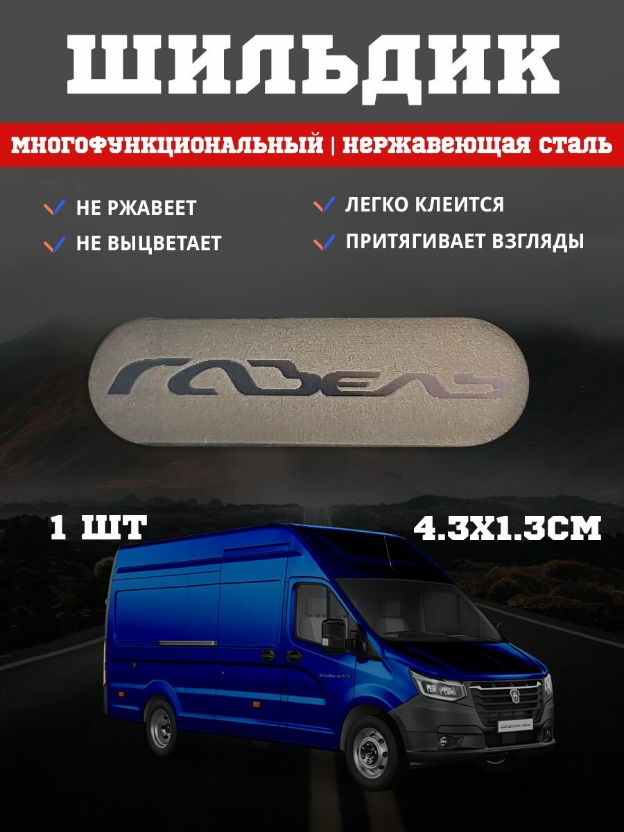 Шильдик из нержавеющей стали с надписью Газель / Gazelle 1 шт.