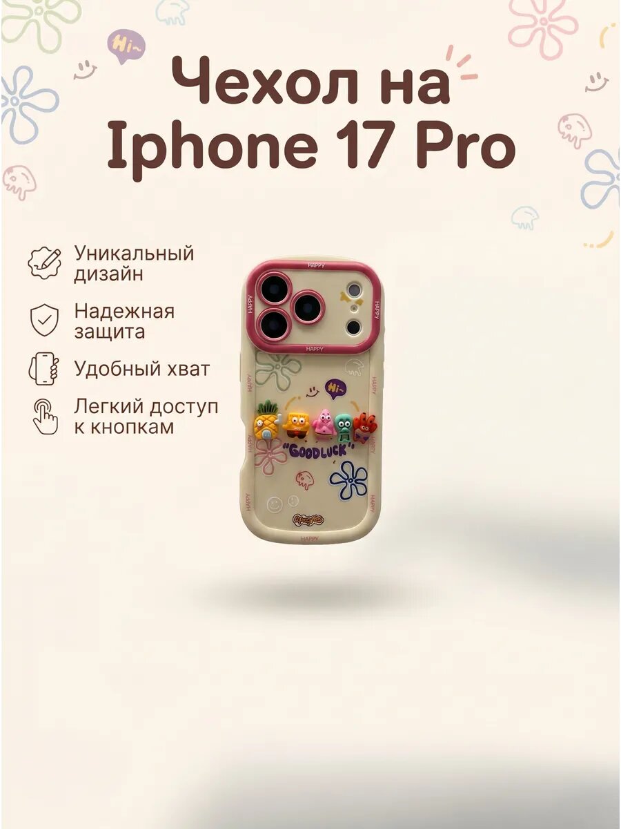Чехол на Iphone 17 Pro , цвет бежевый , с крепко приклеенными фигурками .